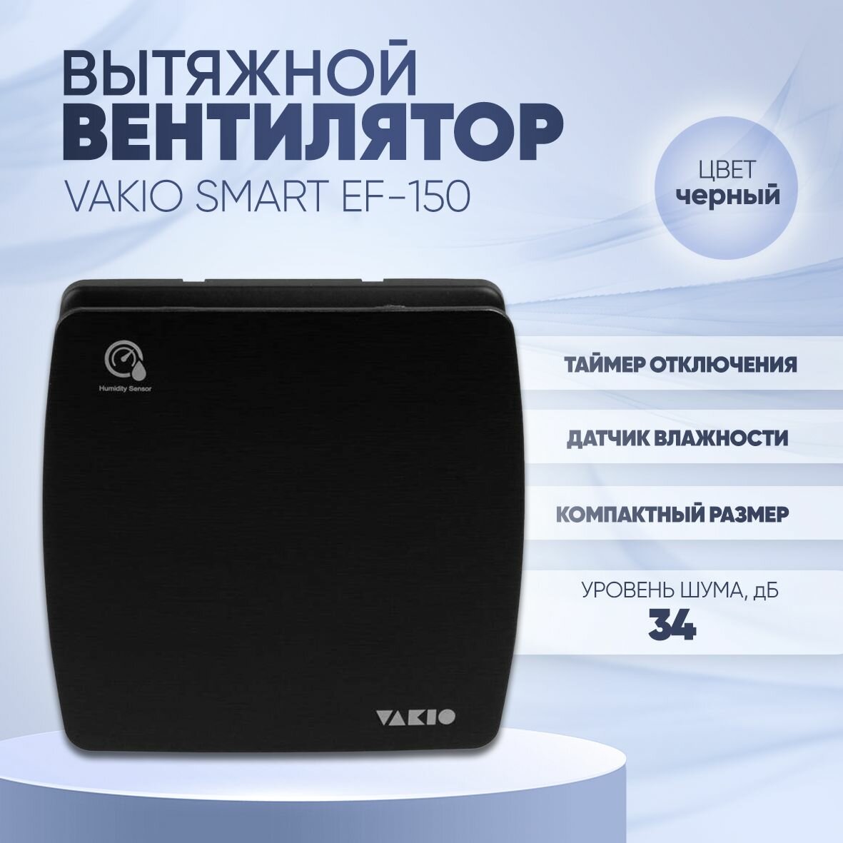 Вентилятор вытяжной VAKIO SMART EF-150, чёрный, с таймером, датчик влажности