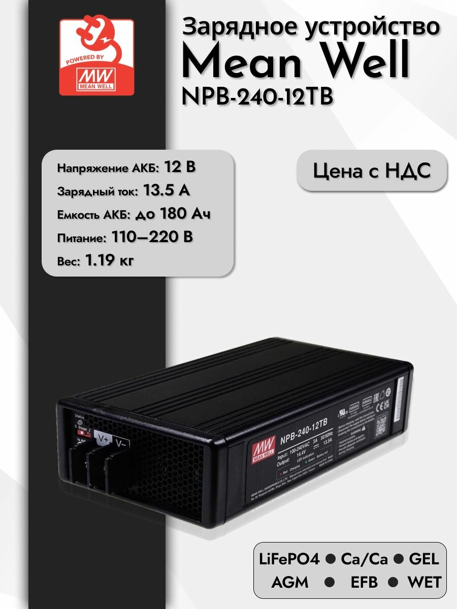 NPB-240-12TB MEAN WELL Зарядное устройство 205.2 Вт 12 В для аккумуляторов