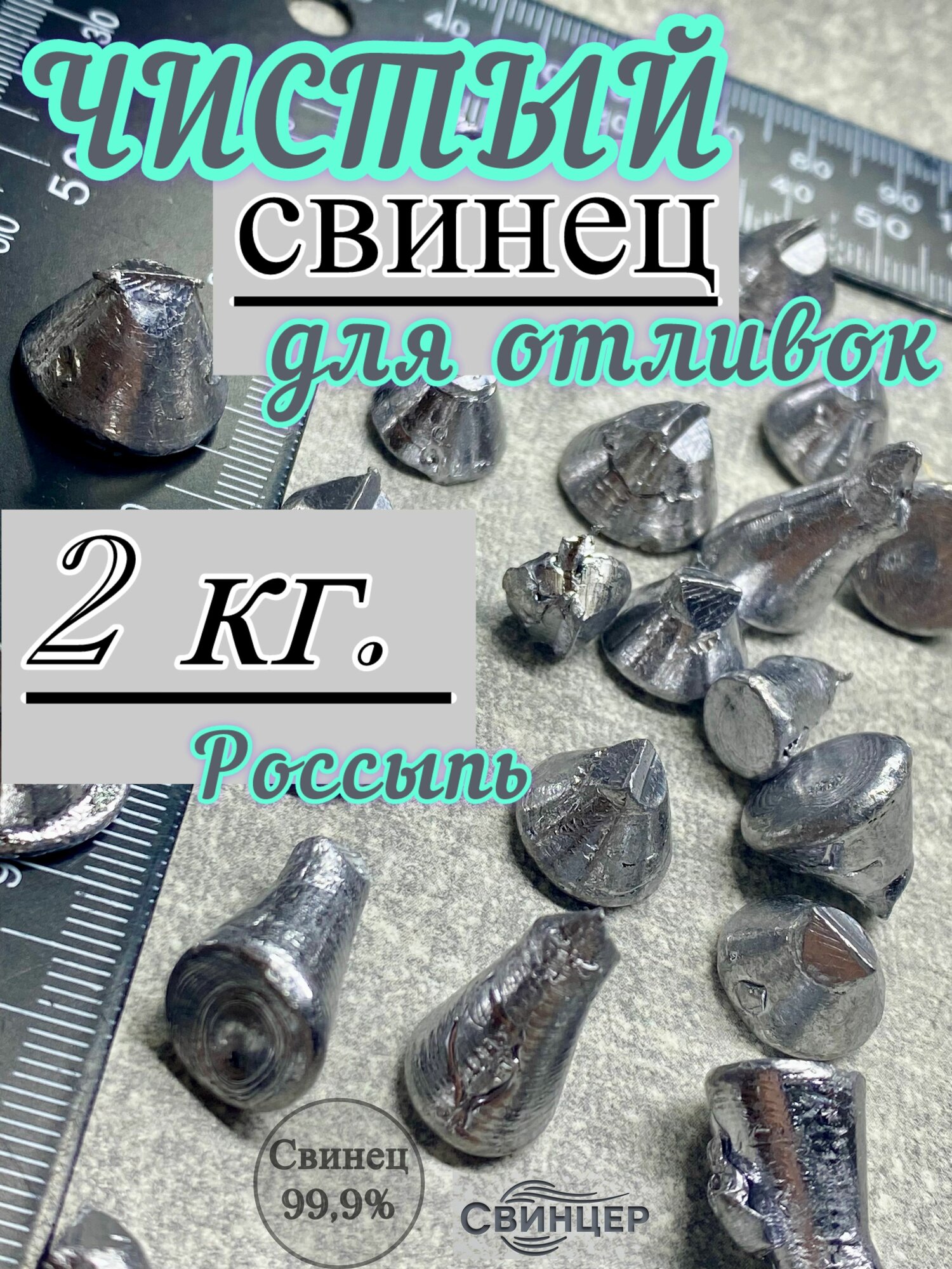 Чистый свинец для плавки 2 кг россыпь