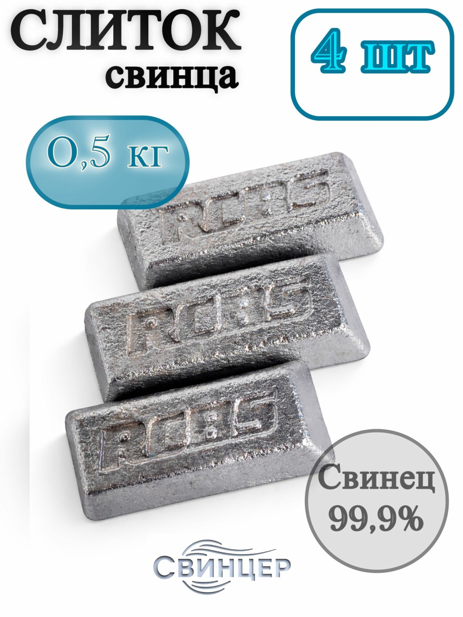 Слиток свинца 0,5 кг 4 шт