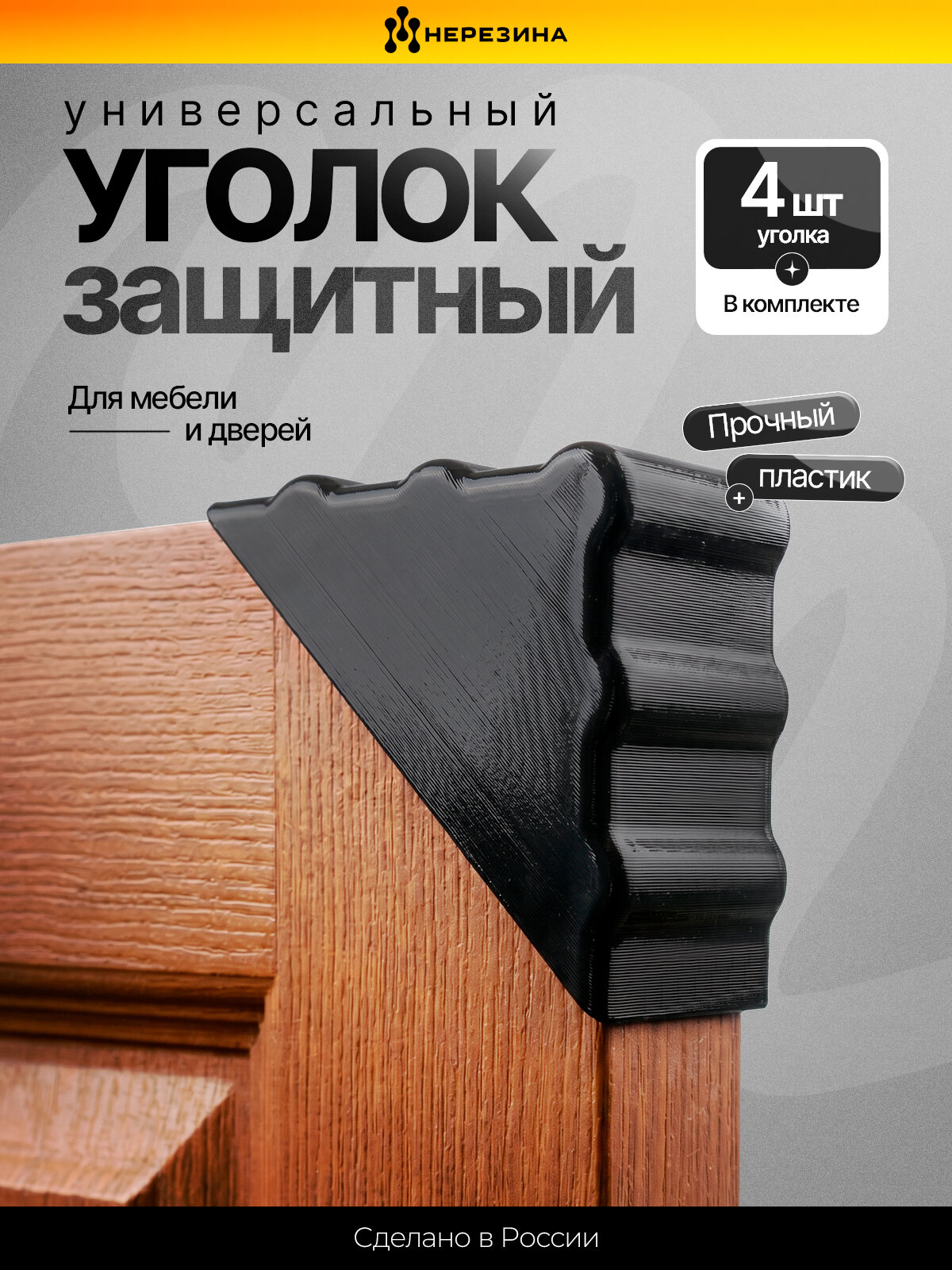 Уголки защитные (46.5 мм внутр.) транспортировочные для двери, 4 штуки