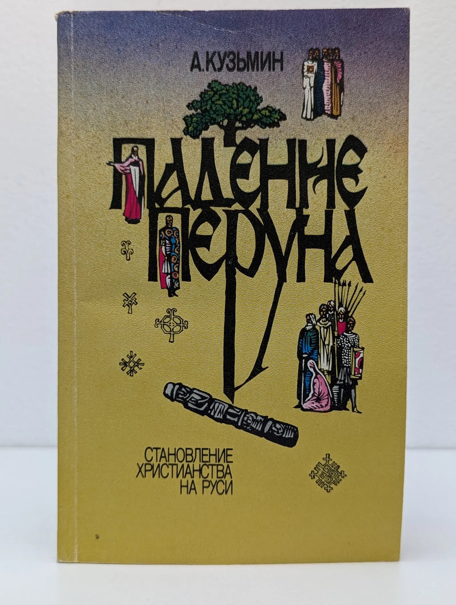 Падение Перуна. Становление христианства на Руси Кузьмин Алексей Геннадьевич 1988