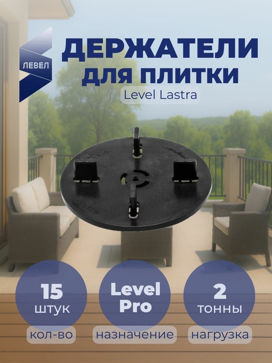 Держатели для плитки Level Lastra Soft под опоры Level Pro - 15 шт.