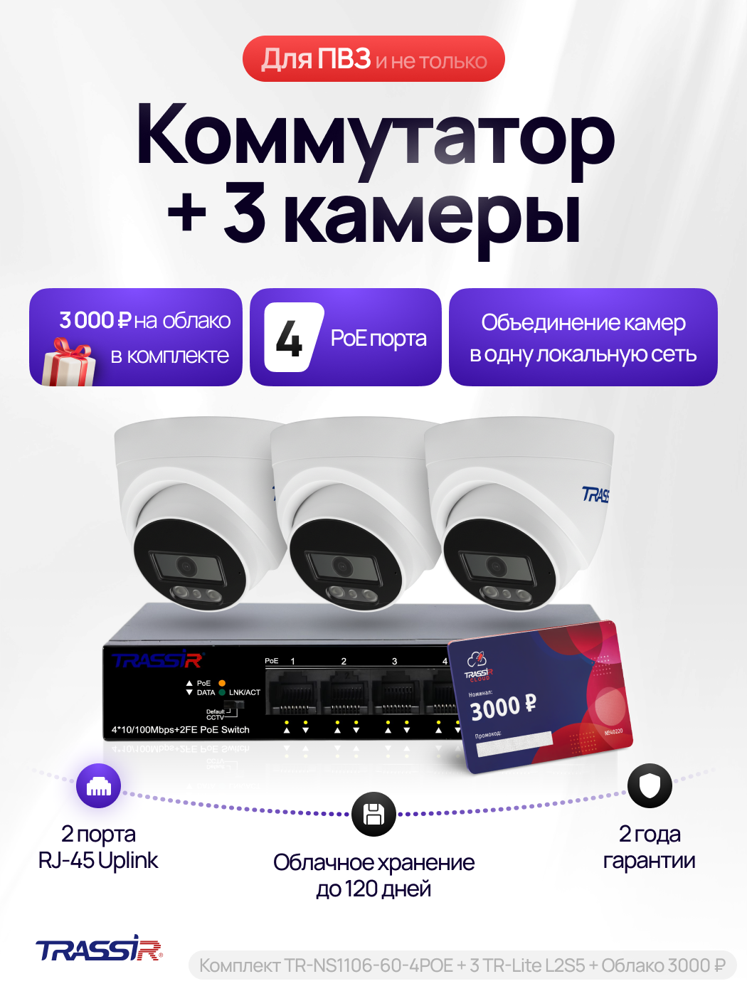 Комплект облачного видеонаблюдения 3 камеры TR-Lite L2S5 + коммутатор TR-NS1106-60-4POE + Облако 3000