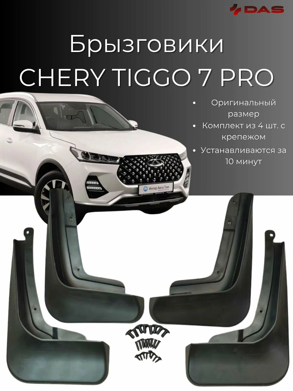 Брызговики Chery Tiggo 7 Pro/ Черри Тигго 7 Про 2020-2023 г. в, комплект 4 шт, передние и задние