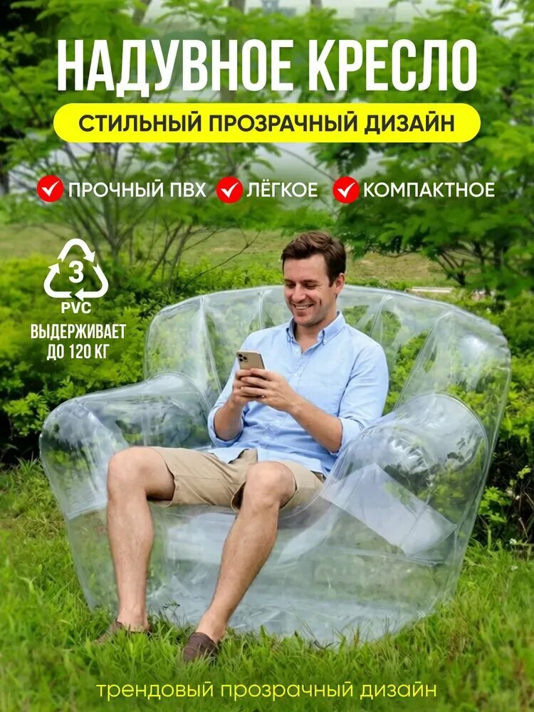 Прозрачное надувное кресло из ПВХ для взрослых - Бескаркасное, водонепроницаемое, для дома, вечеринок и фотосессий
