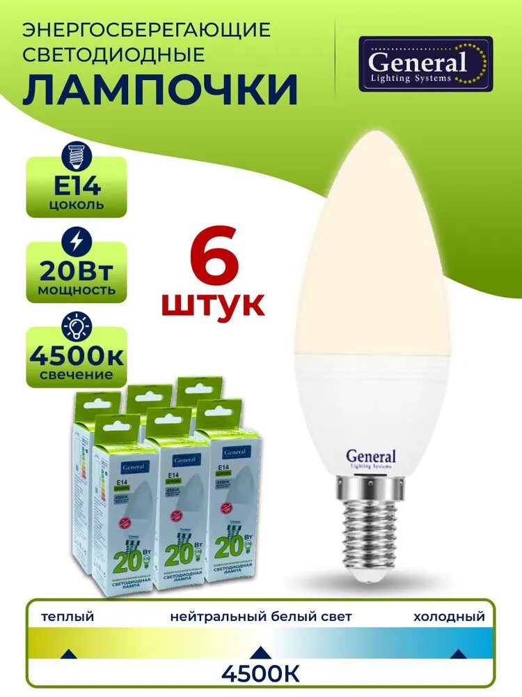 Лампочка светодиодная E14 20 Вт, нейтральный белый 4500К, 6 штук