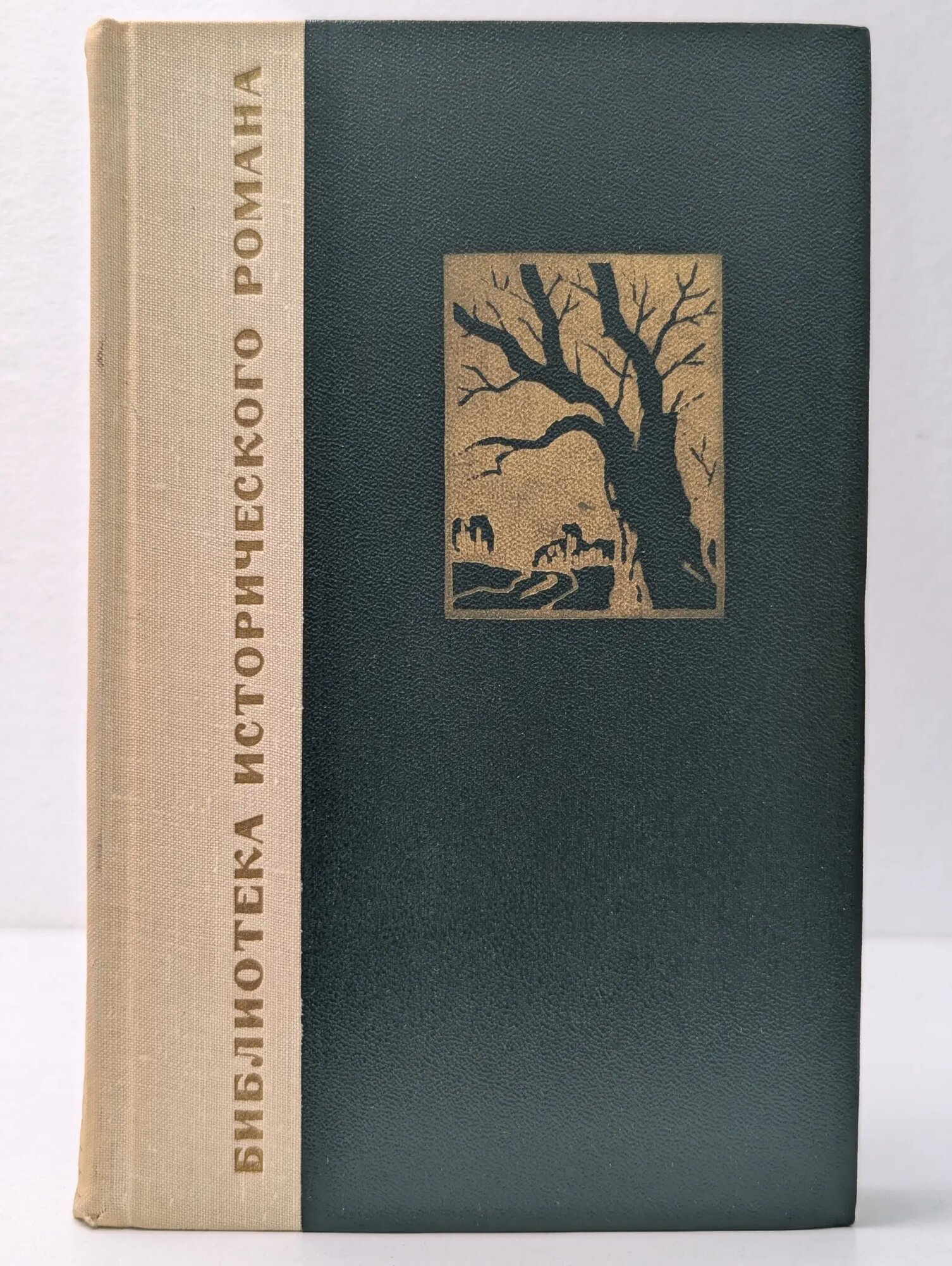 Библиотека исторического романа. Война и мир. Том 2 Толстой Лев Николаевич 1968