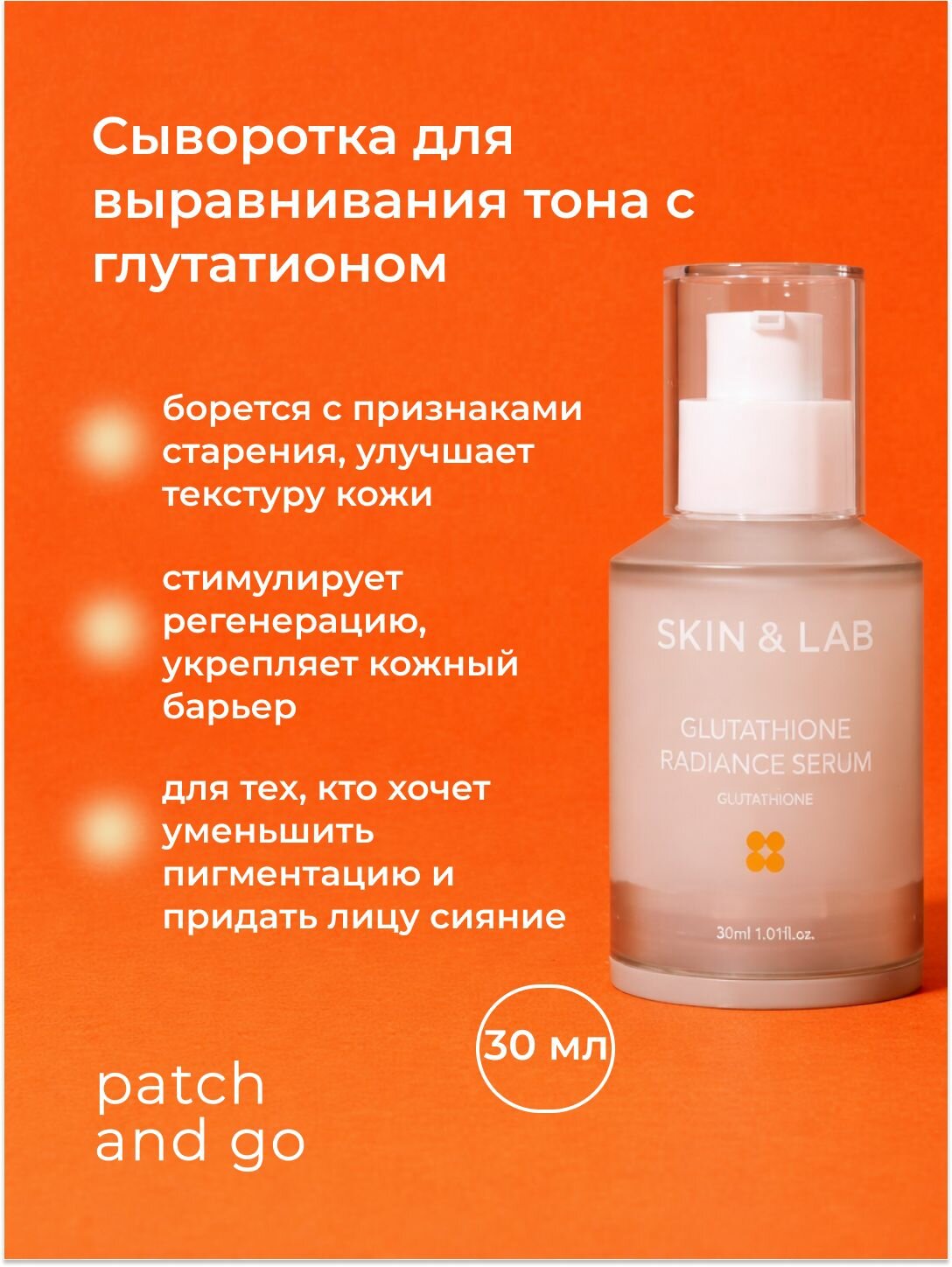 SKIN&LAB Сыворотка с глутатионом Glutathione Radiance Serum, 30ml