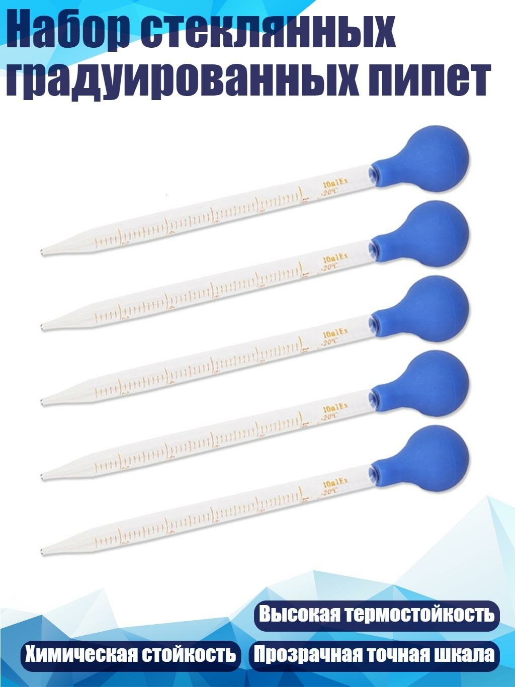 Набор стеклянных градуированных пипет, 10 мл поставляется с большим