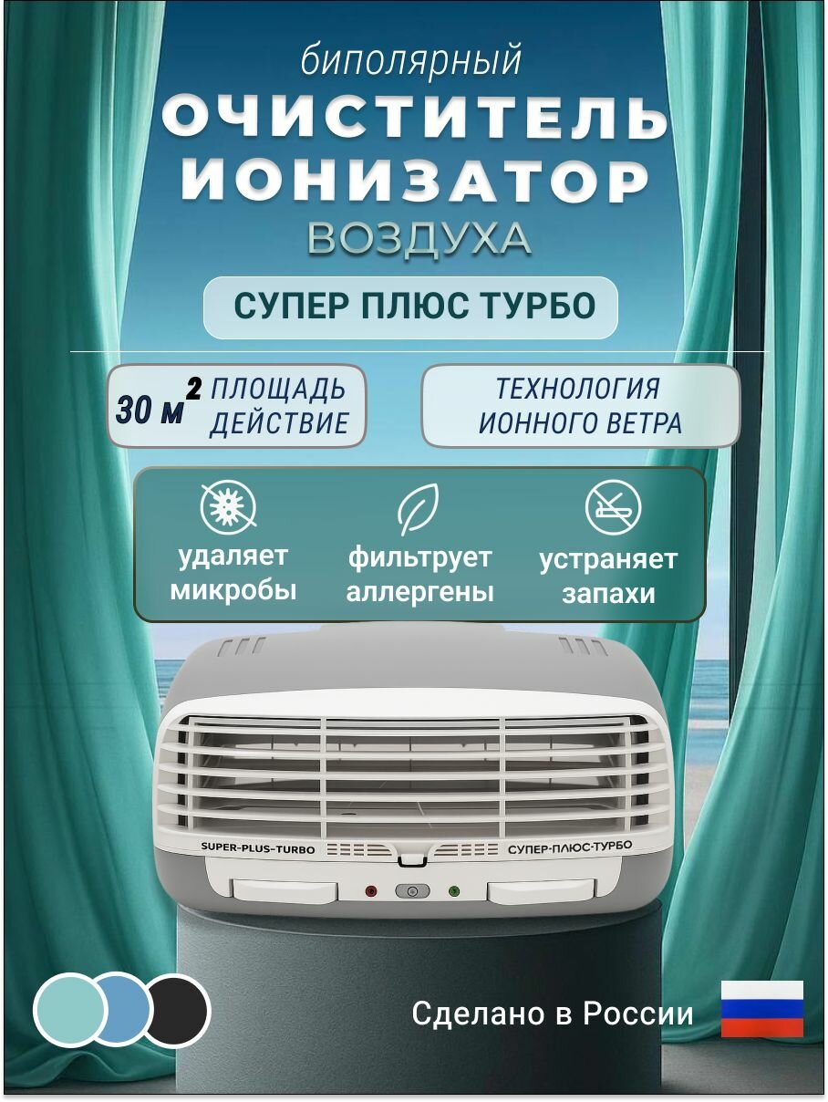 Очиститель-ионизатор воздуха Супер Плюс турбо, 35м , ионизация, 4 режима, серый