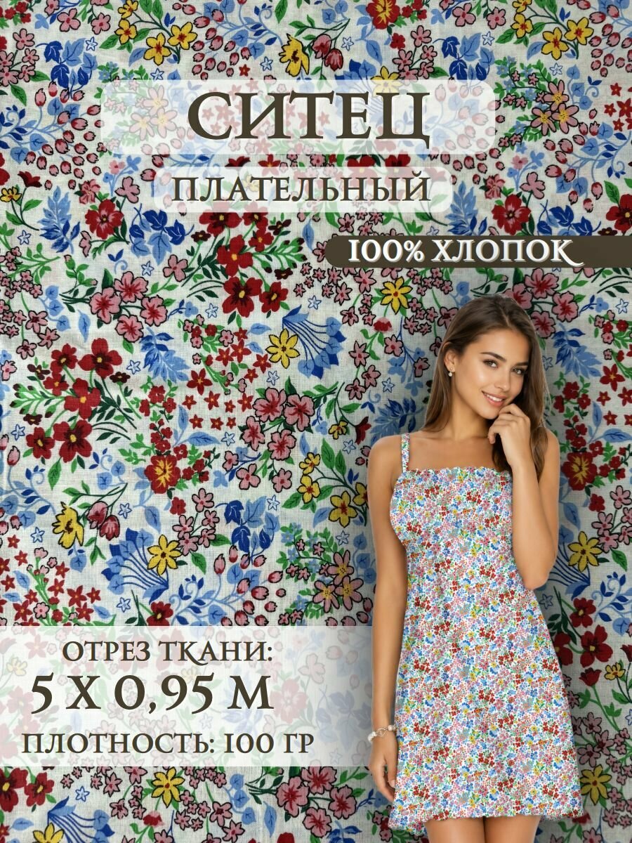 Ткань для шитья ситец ГОСТ, ш-95 см, отрез 5 метров