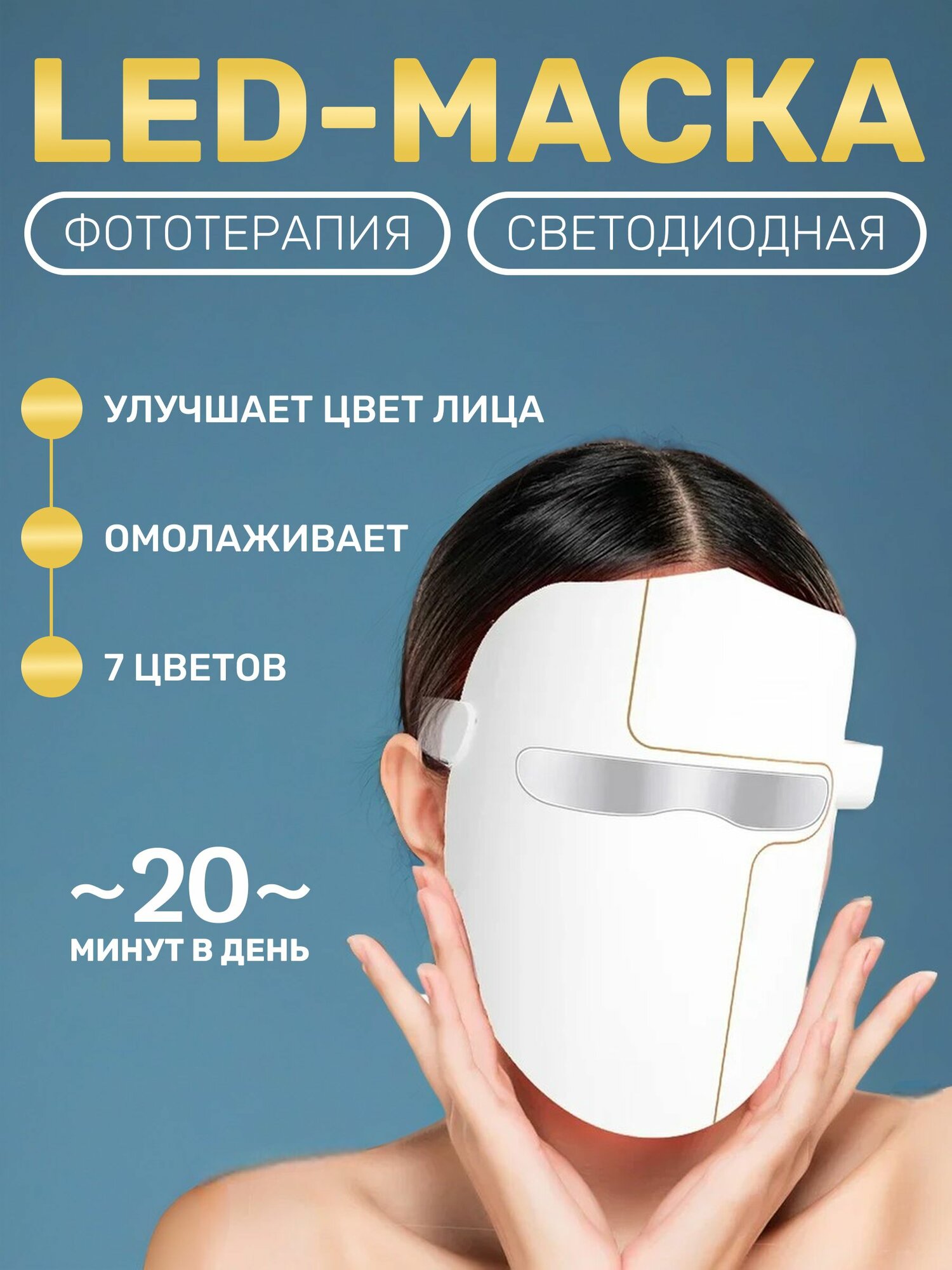 Фототерапия для лица, светодиодная LED маска