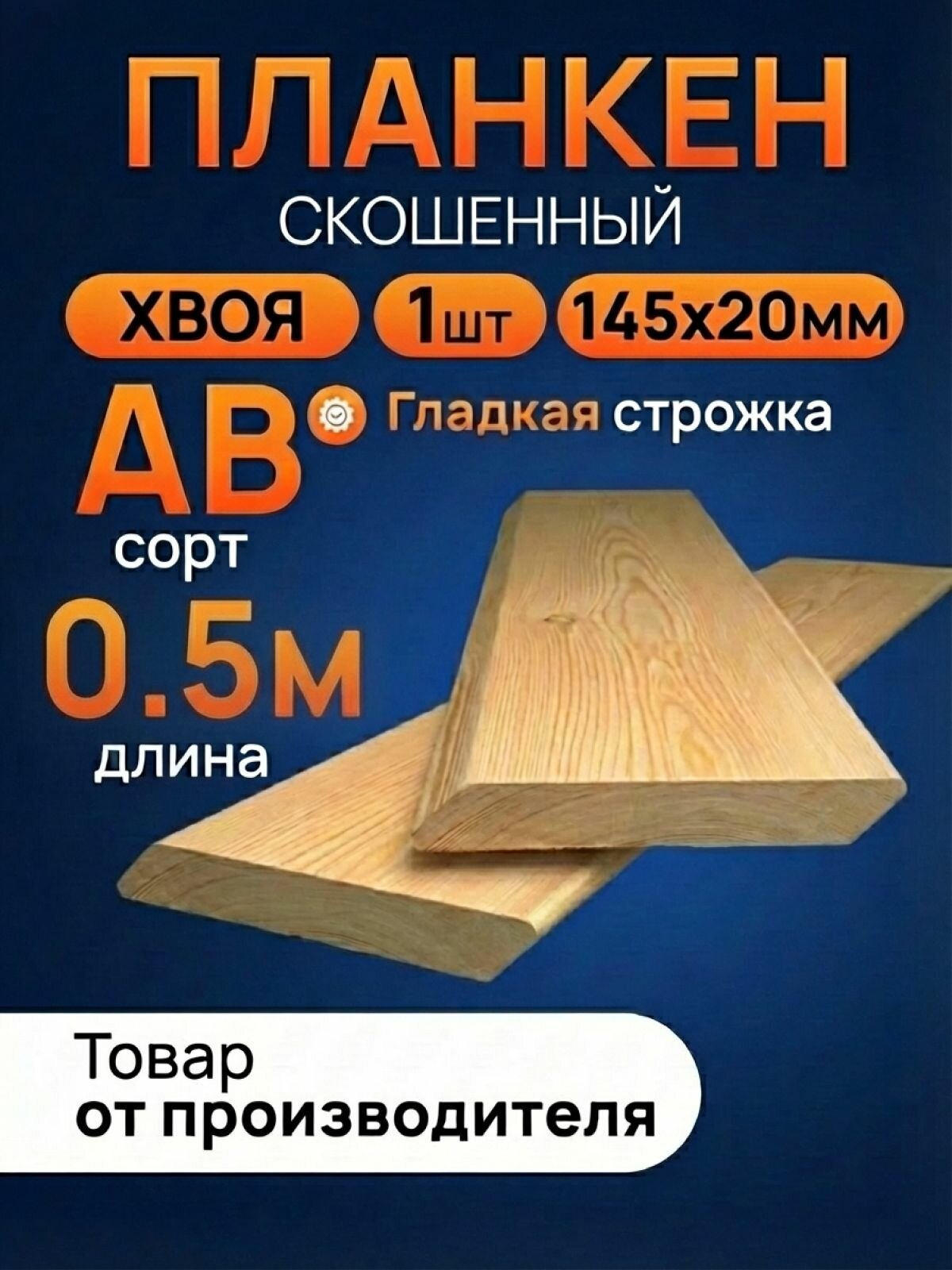 Планкен скошенный хвоя 20х145х500мм сорт АВ 1 штука