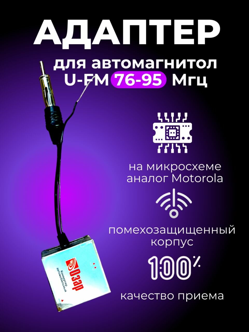Конвертер для автомагнитолы "Стандарт" для японских автомагнитол U-FM 76-95 Мгц в экранированном корпусе расширенный диапазон