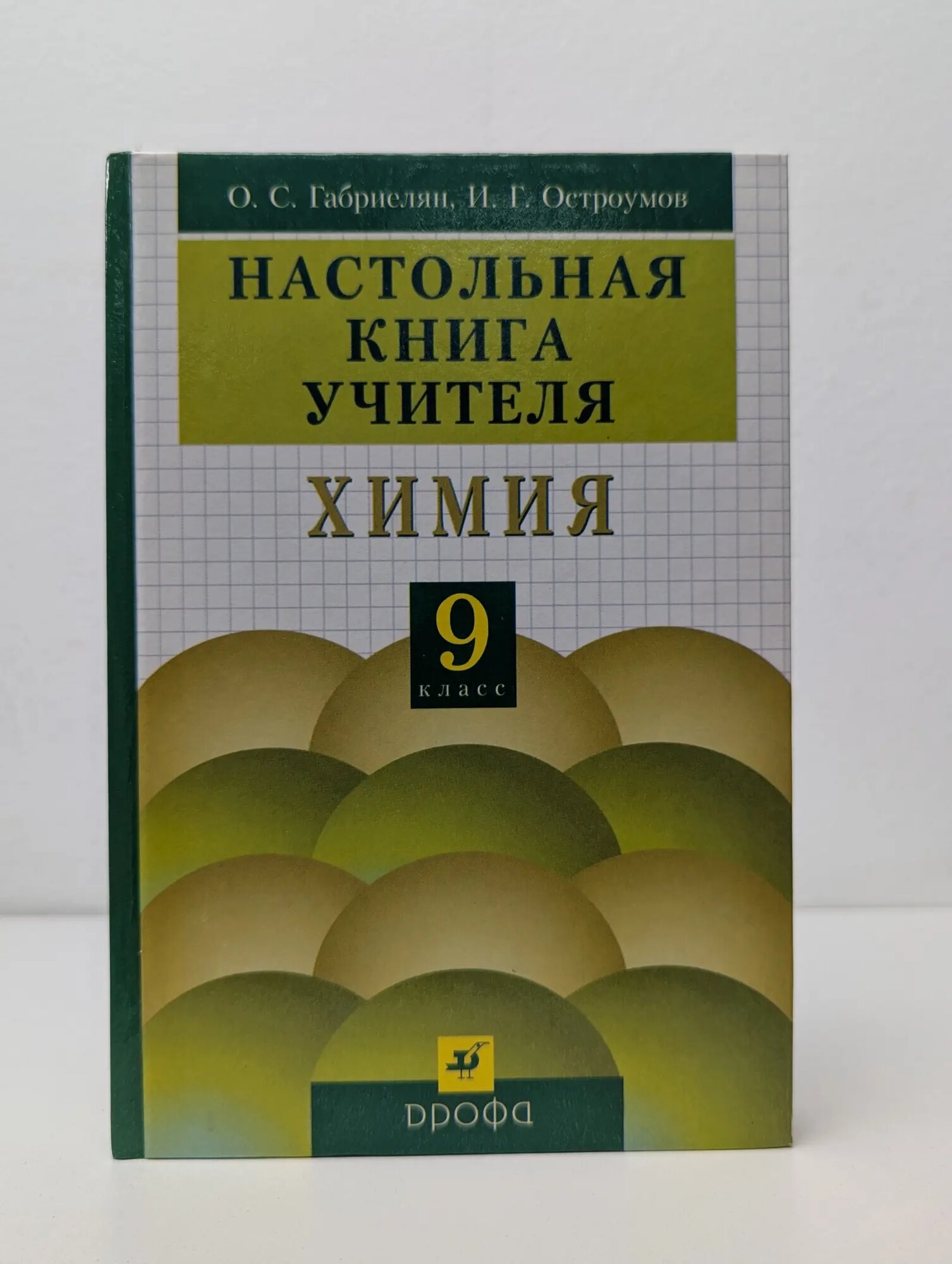 Настольная книга учителя. Химия. 9 класс Габриелян Олег Саргисович, Остроумов Игорь Геннадьевич 2002