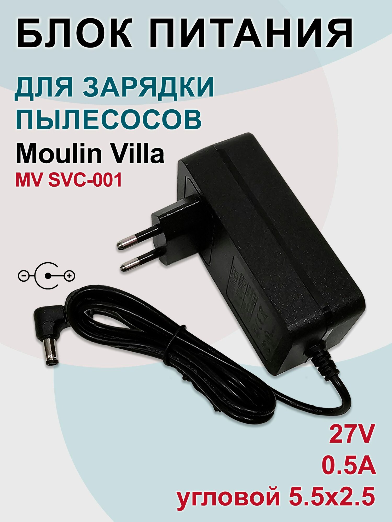 Зарядка (адаптер) для пылесосов Moulin Villa MV SVC-001 , 27V - 0.5A, угловой разъем 5.5x2.5