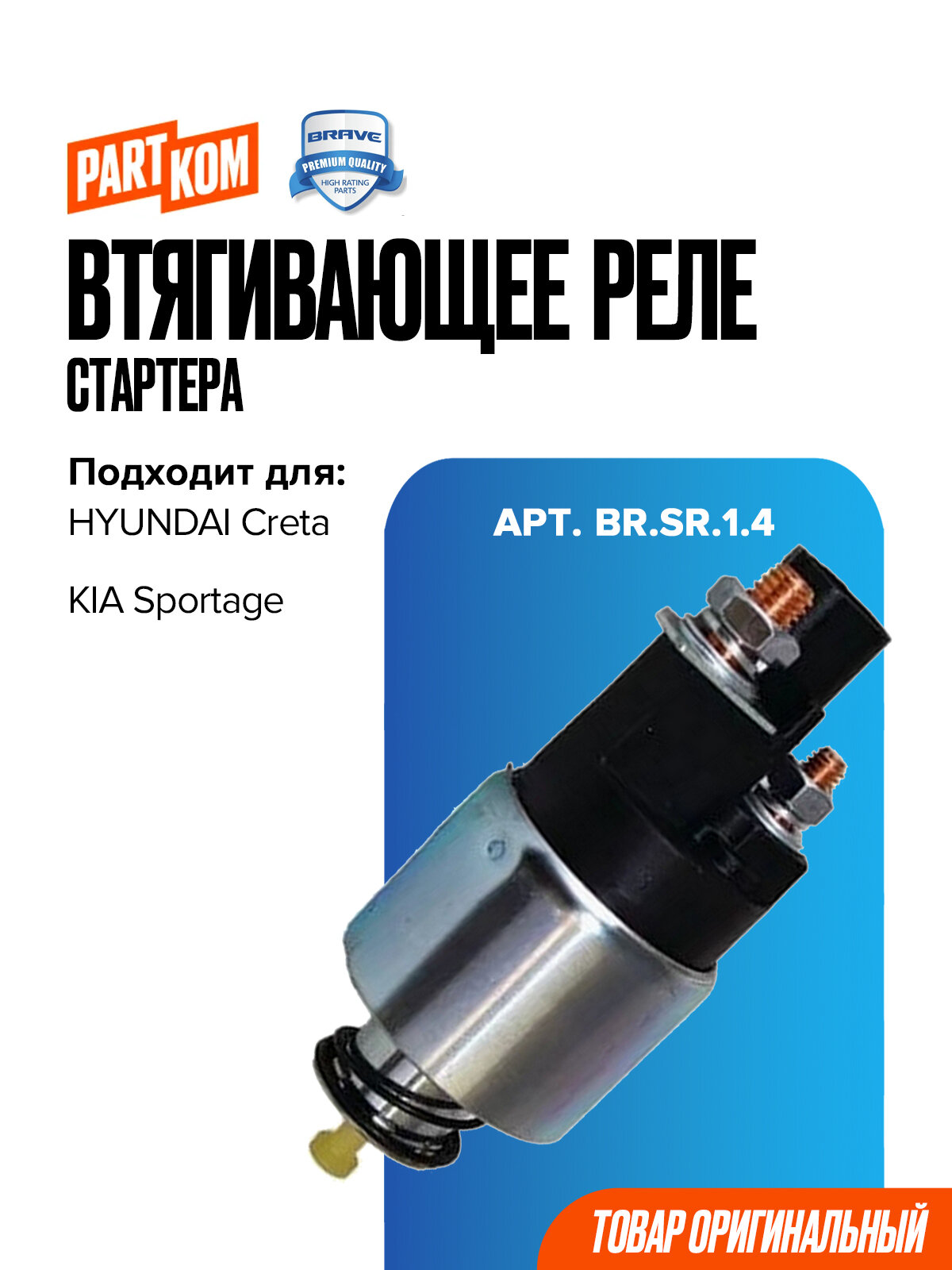 Втягивающее реле стартера BRAVE BRSR14 для HYUNDAI Creta, KIA Sportage / Хендай, Киа
