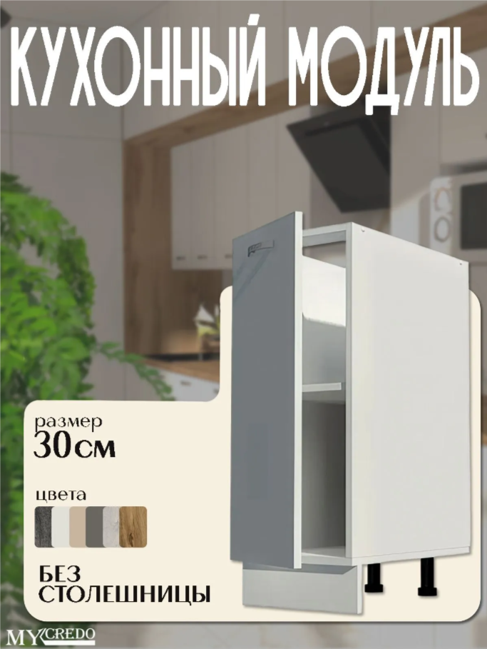 0.1 Кухонный модуль напольный белый с ручкой хром без столешницы ширина 300 1 дверь