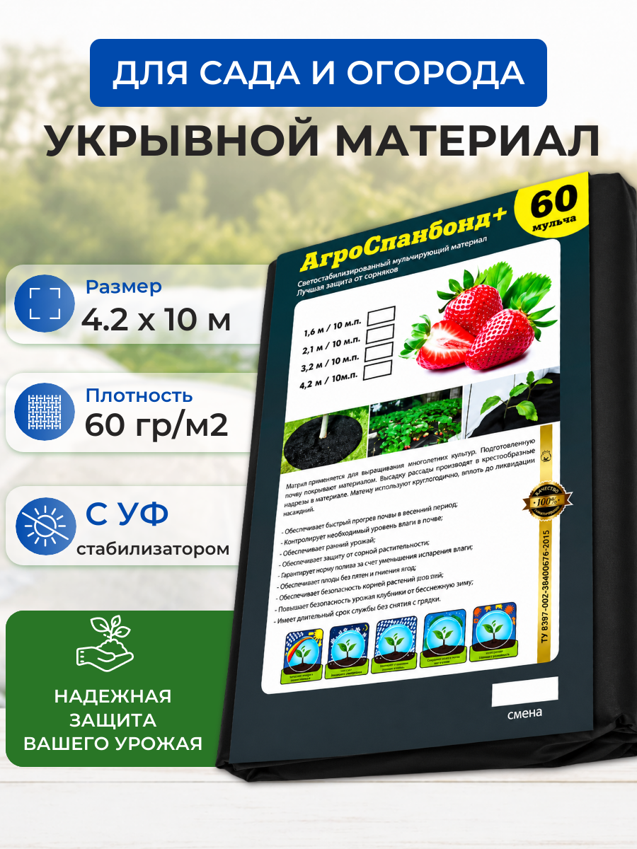 Черный укрывной материал 4.2х10 м (42 м2) Спанбонд СУФ 60 г/м2, геотекстиль геоткань агроспан для растений, застилочная агроткань, мульча от сорняков