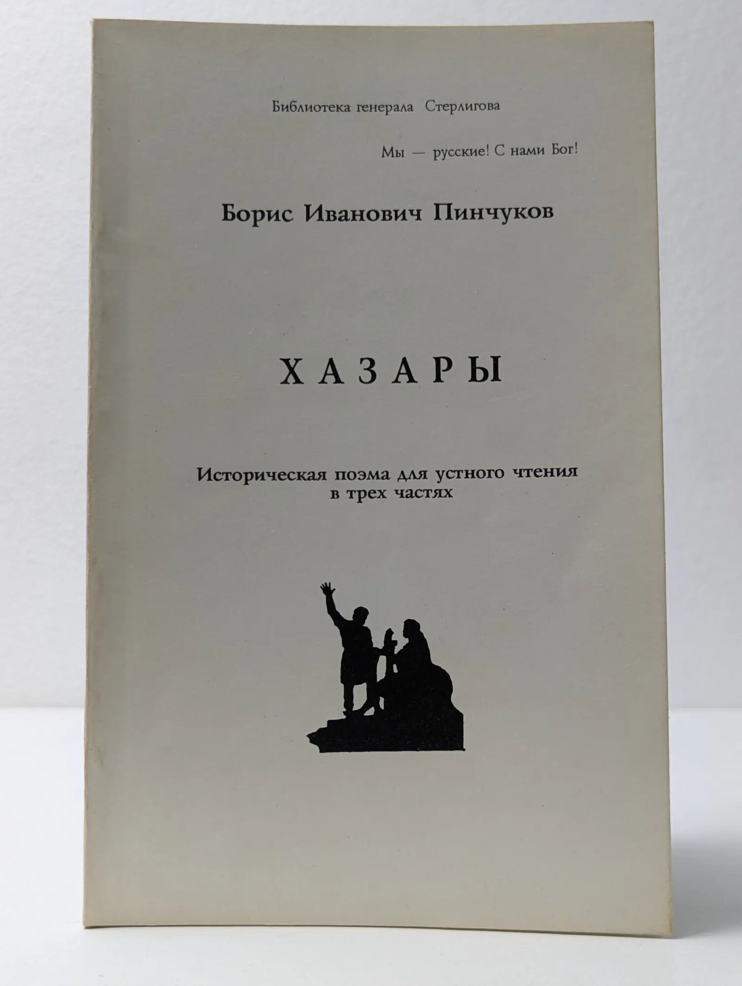 Хазары: Историческая поэма для устного чтения в трёх частях Пинчуков Борис Иванович 1993
