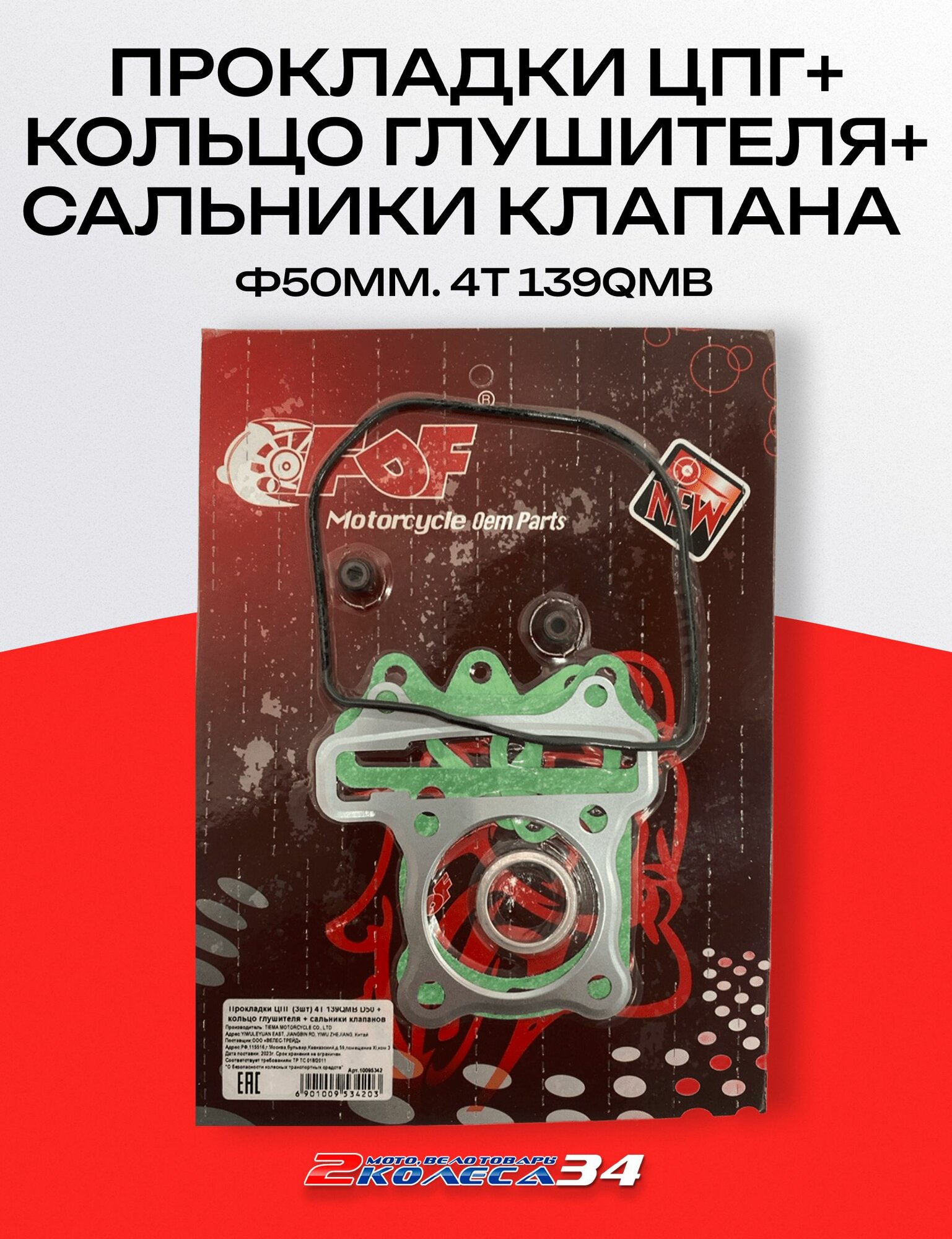 Прокладки ЦПГ+ кольцо глушителя + сальники клапана Ф50мм. 4Т 139QMB