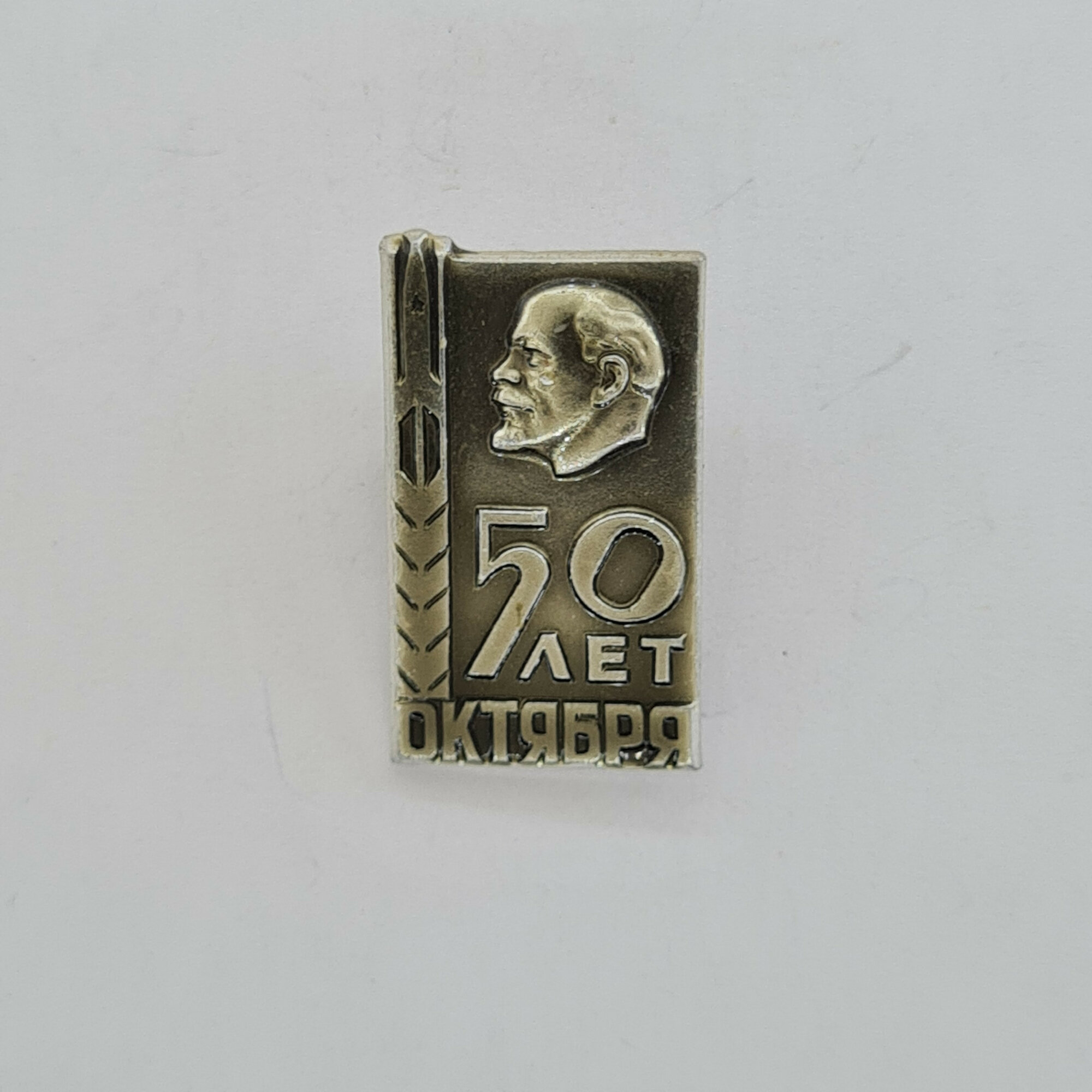 Значок СССР. Ленин, 50 лет Октября, юбилейная советская тематика. Винтажный значек.