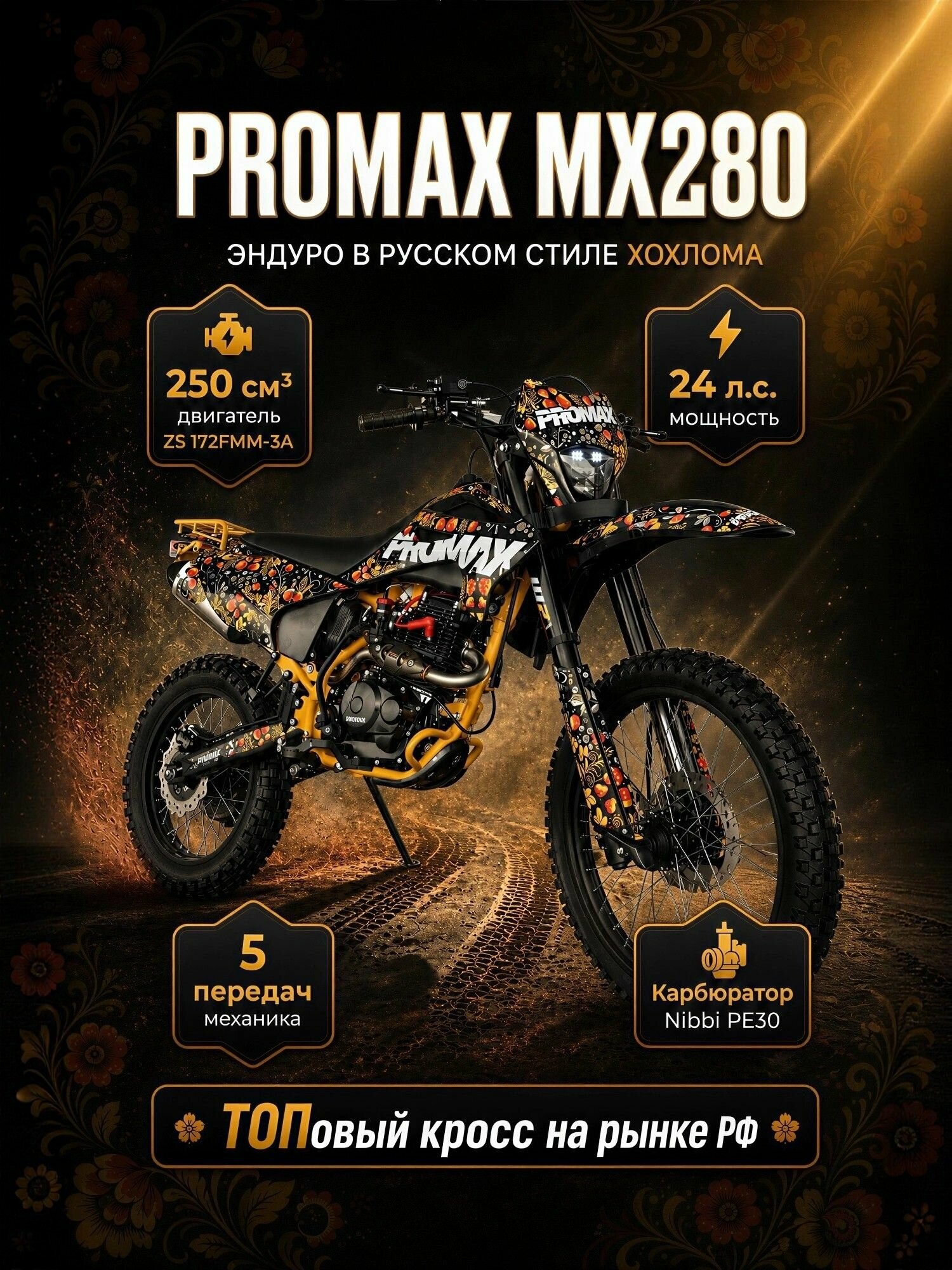Мотоцикл кроссовый эндуро PROMAX MX280 250 кубов