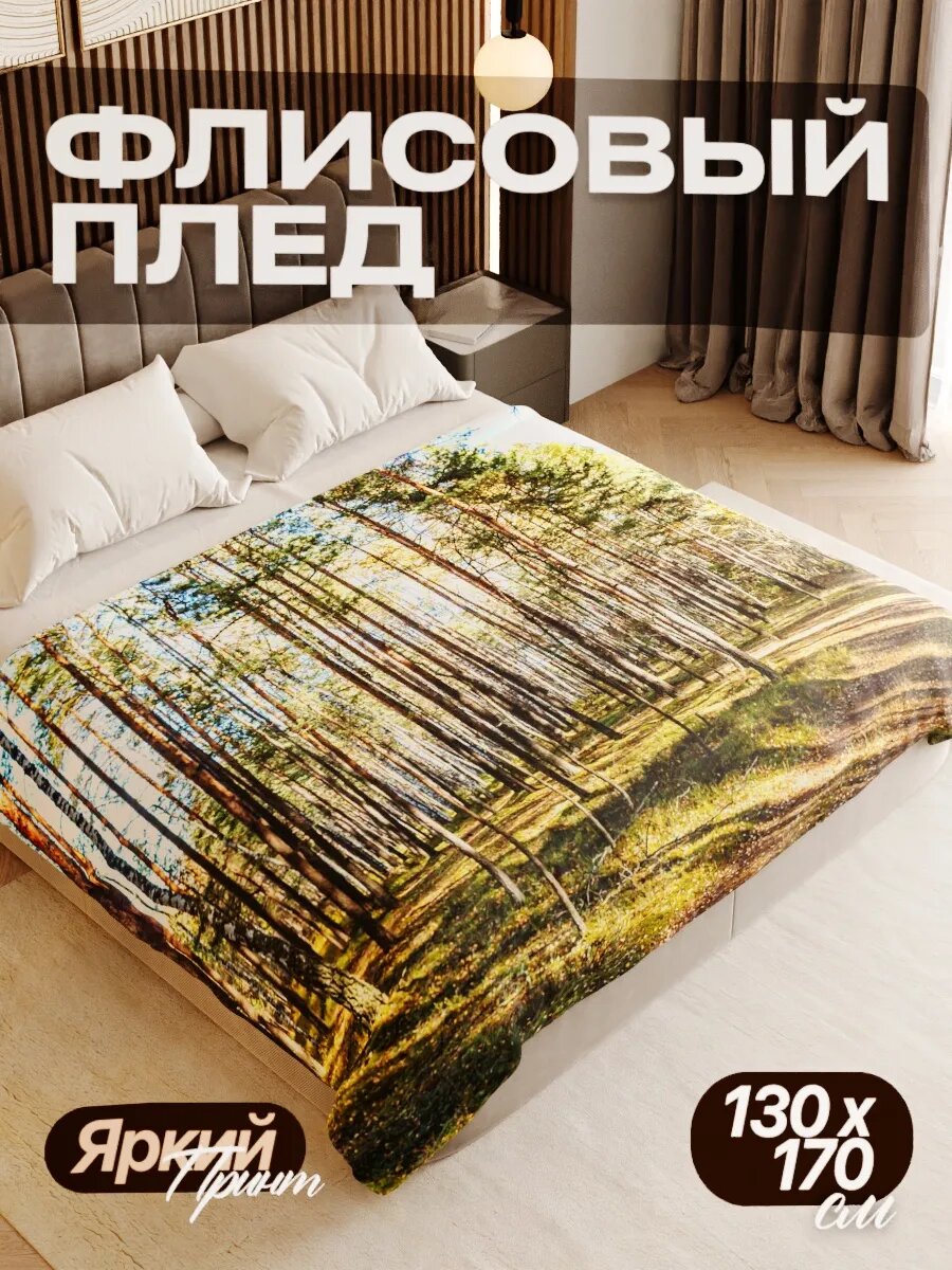 Плед флисовый 130х170 см мягкий теплый покрывало для дома