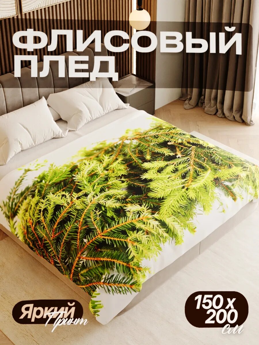 Плед флисовый 150х200 см мягкий теплый покрывало для дома