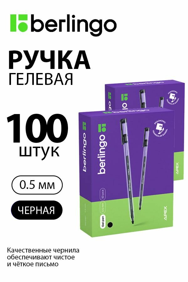 Набор 100 шт. - Ручка гелевая Berlingo "Apex", черная, 0,5 мм CGp_05151