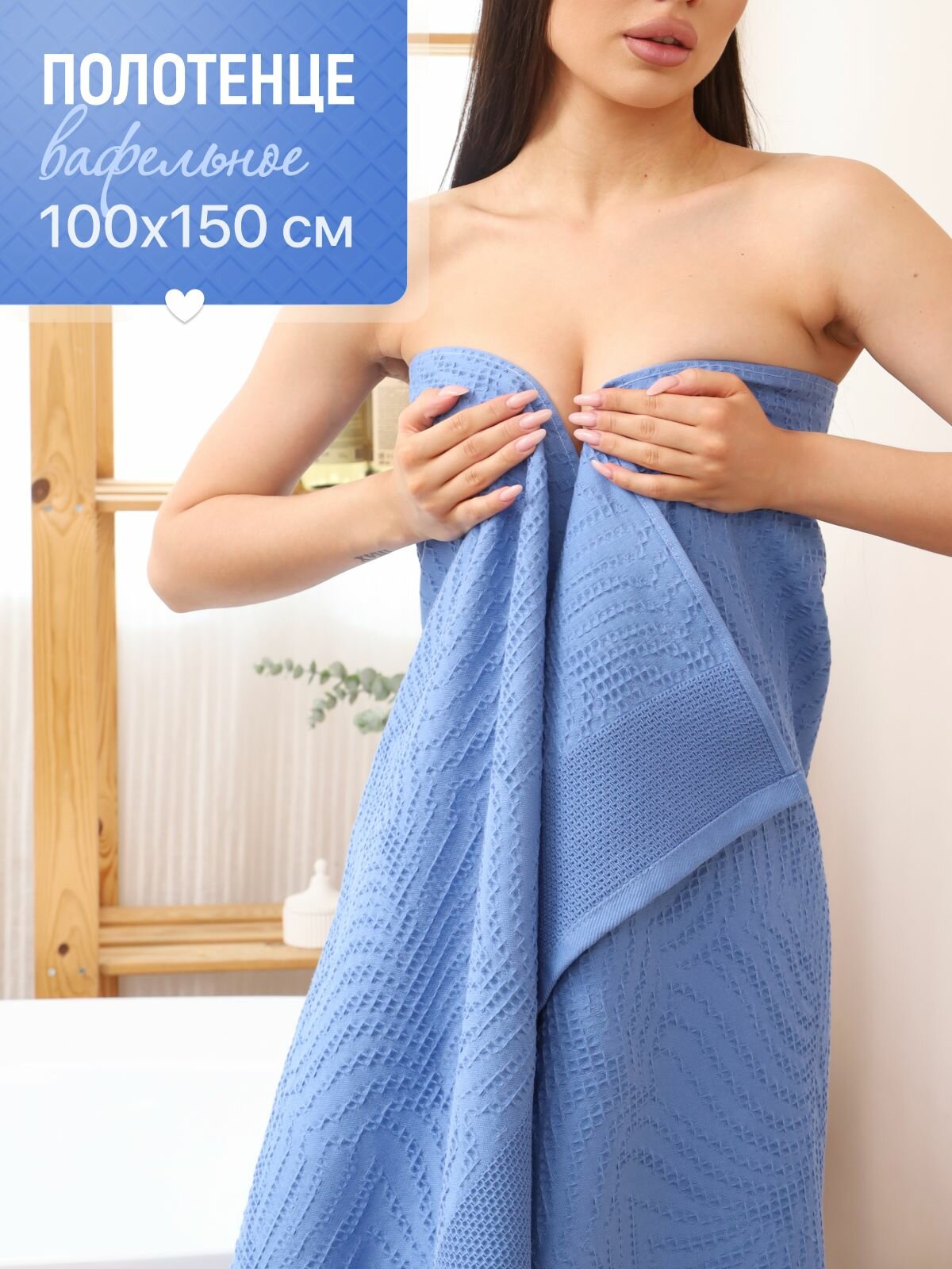 ROOX Полотенце банное 100x150 см, вафельное полотно, синий