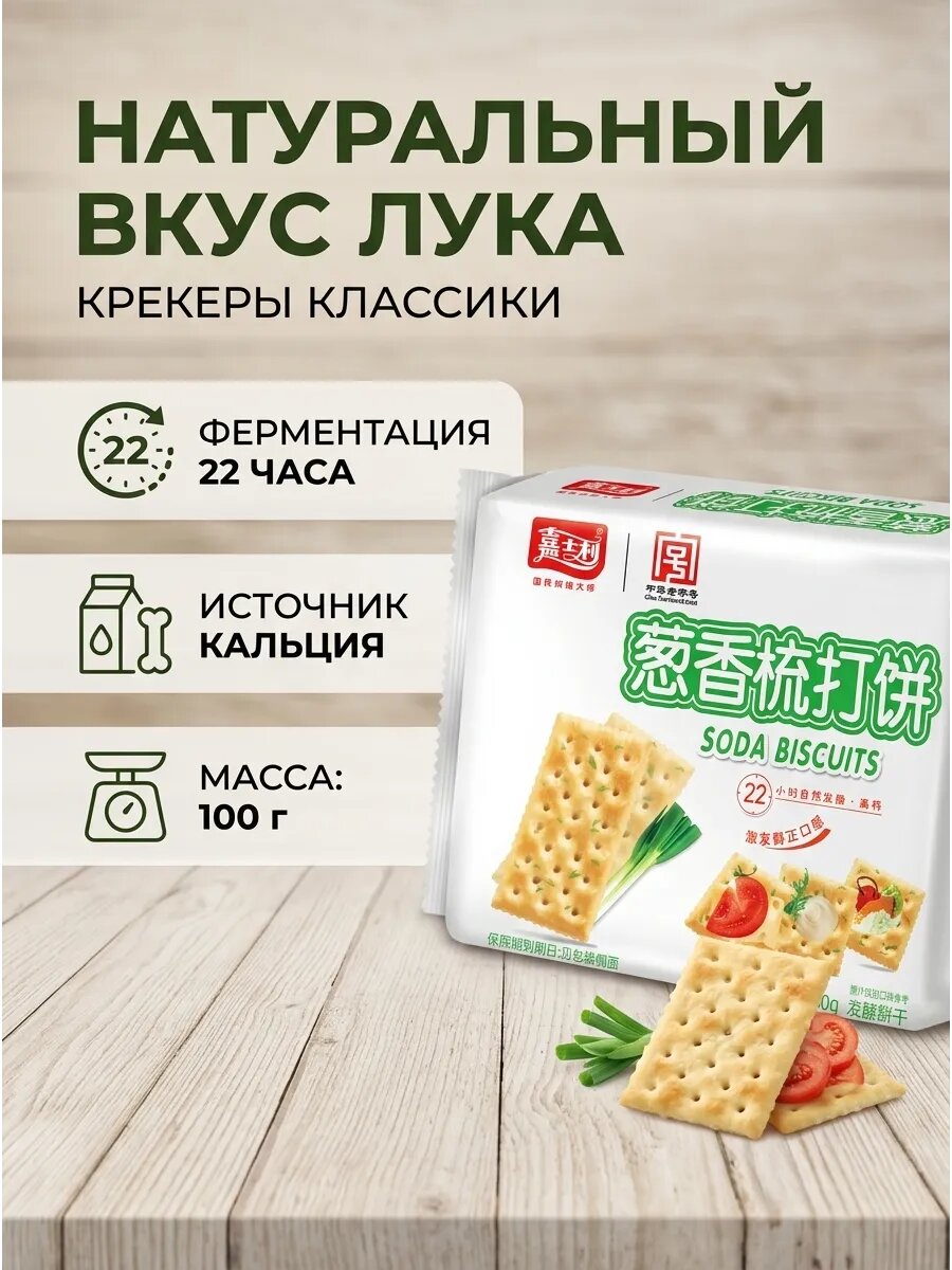Крекеры со вкусом лука 100г