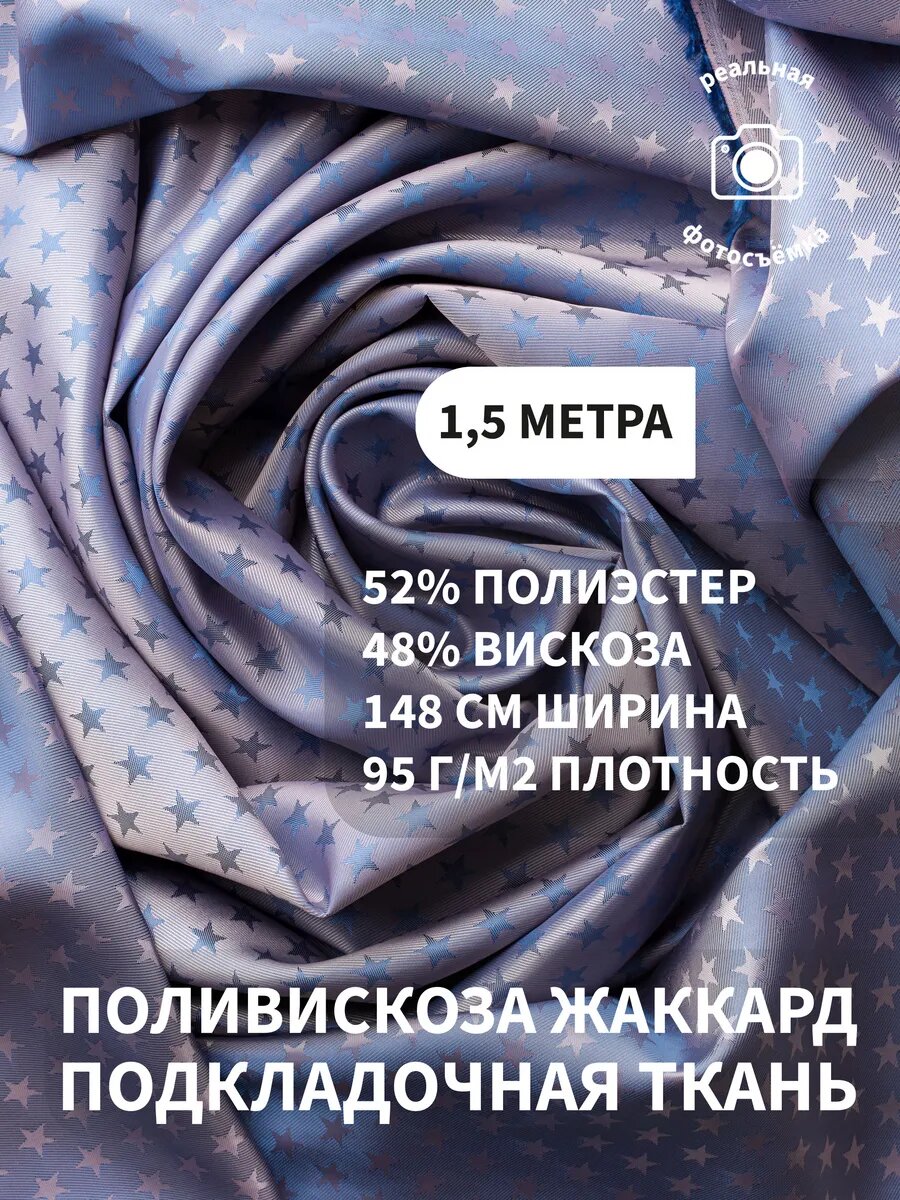 Подкладочная ткань жаккард для шитья и рукоделия