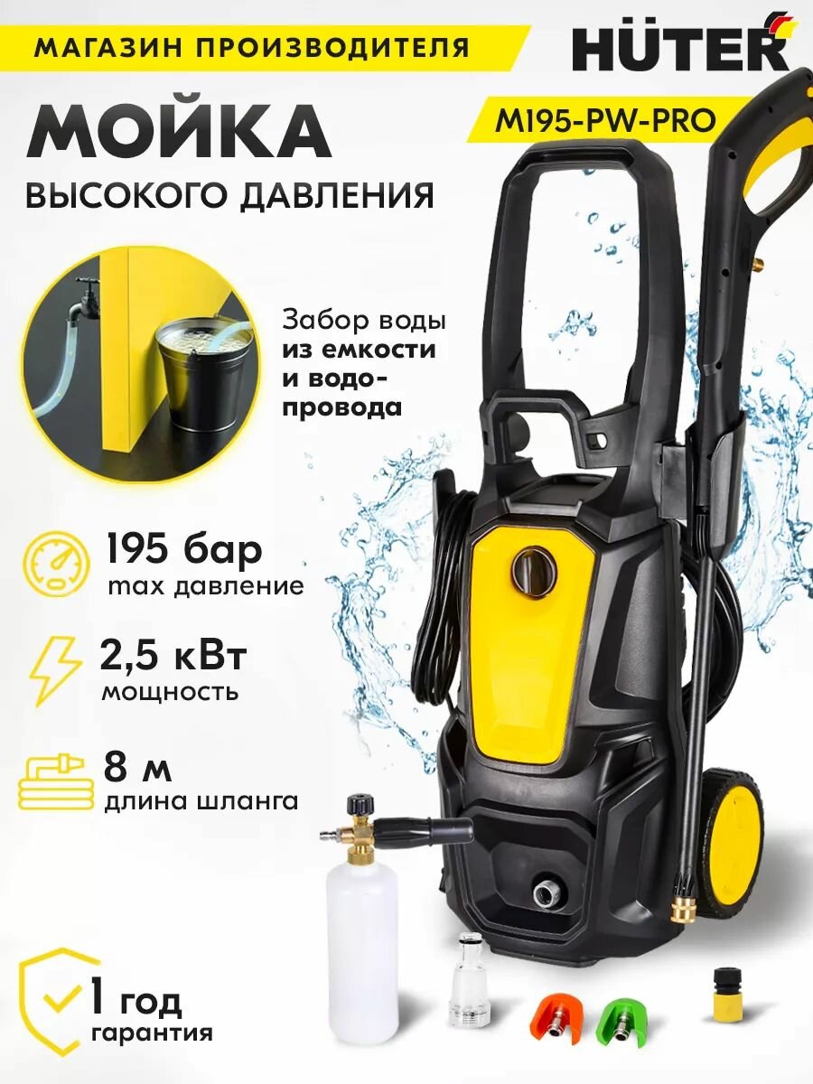 Мойка Huter M195-PW-PRO (2500 Вт, 195 бар) / высокого давления для машин авто, велосипедов, мототехники, садового инструмента, дорожек / минимойка мобильная удобная для автомобиля