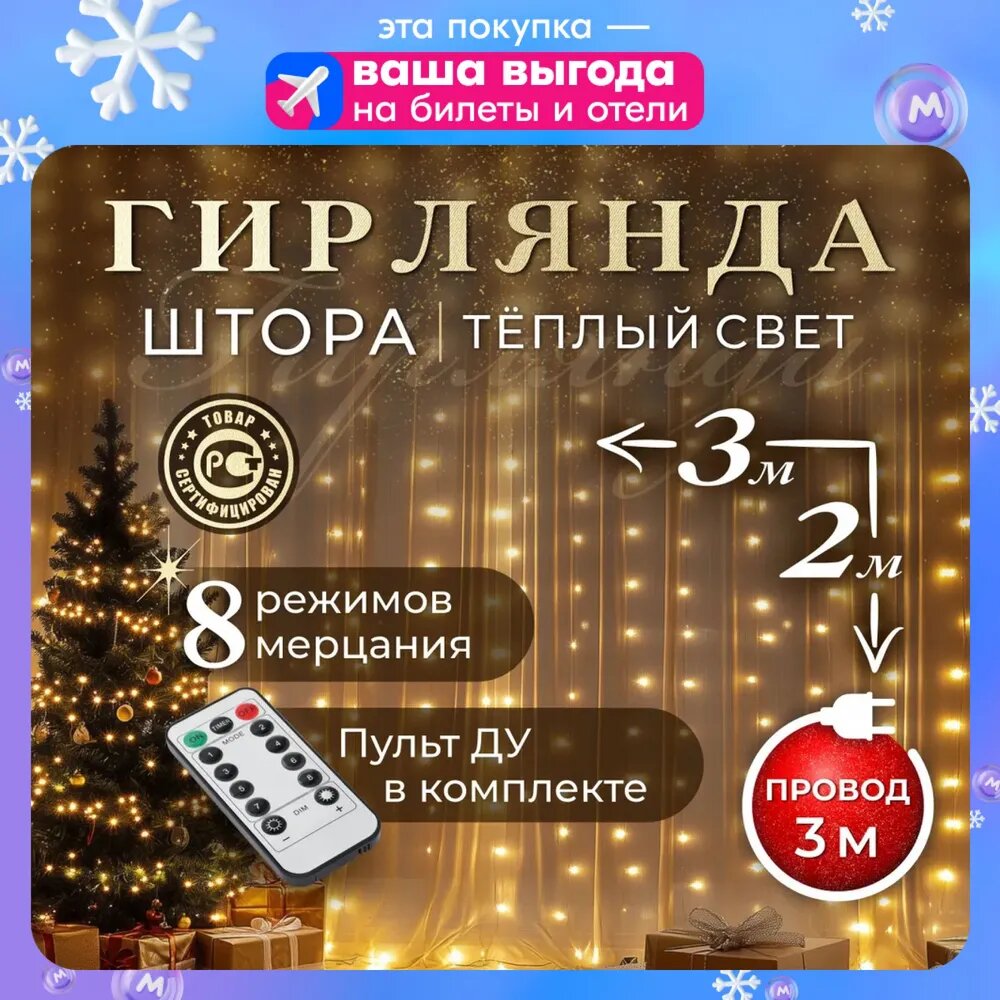 Электрогирлянда интерьерная Штора Светодиодная 160 ламп, 3.2 м, питание От сети 220В, 1 шт