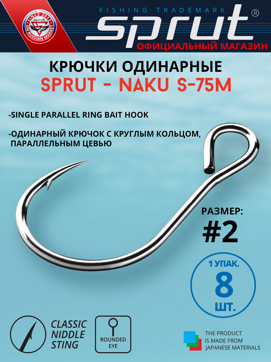 Крючки Одинарные Sprut Naku S-75M BC (24 mm) #2