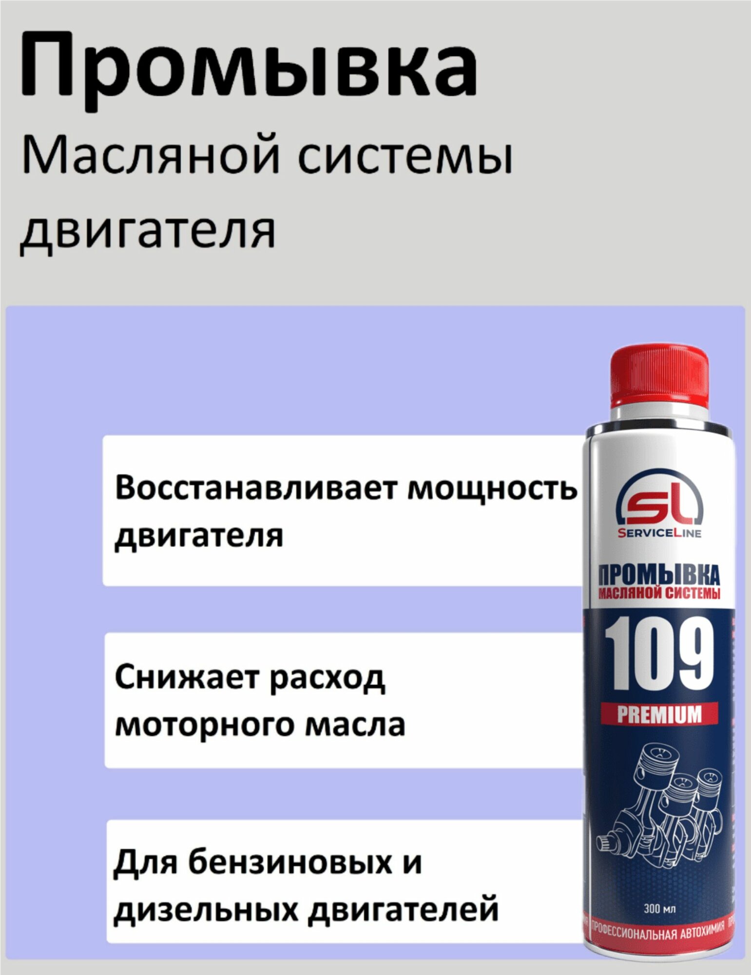 SL 109 Premium промывка масляной системы