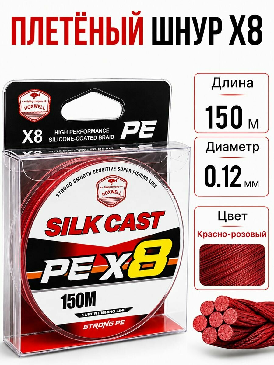 Леска плетеная рыболовная 8 жильная 150 м плетенка красная