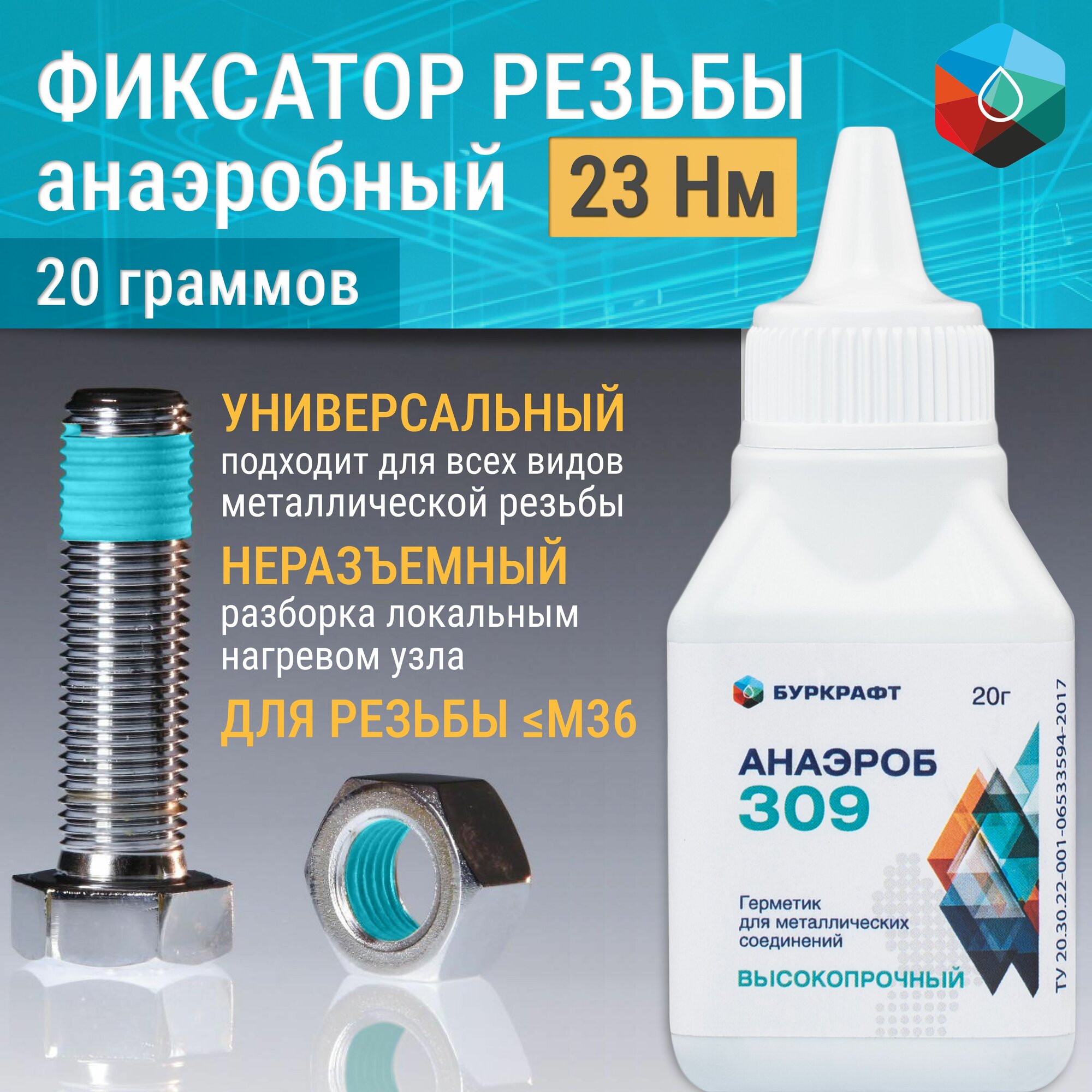 Фиксатор резьбы, анаэробный герметик, неразъемный (высокопрочный), Анаэроб 309,20 г.