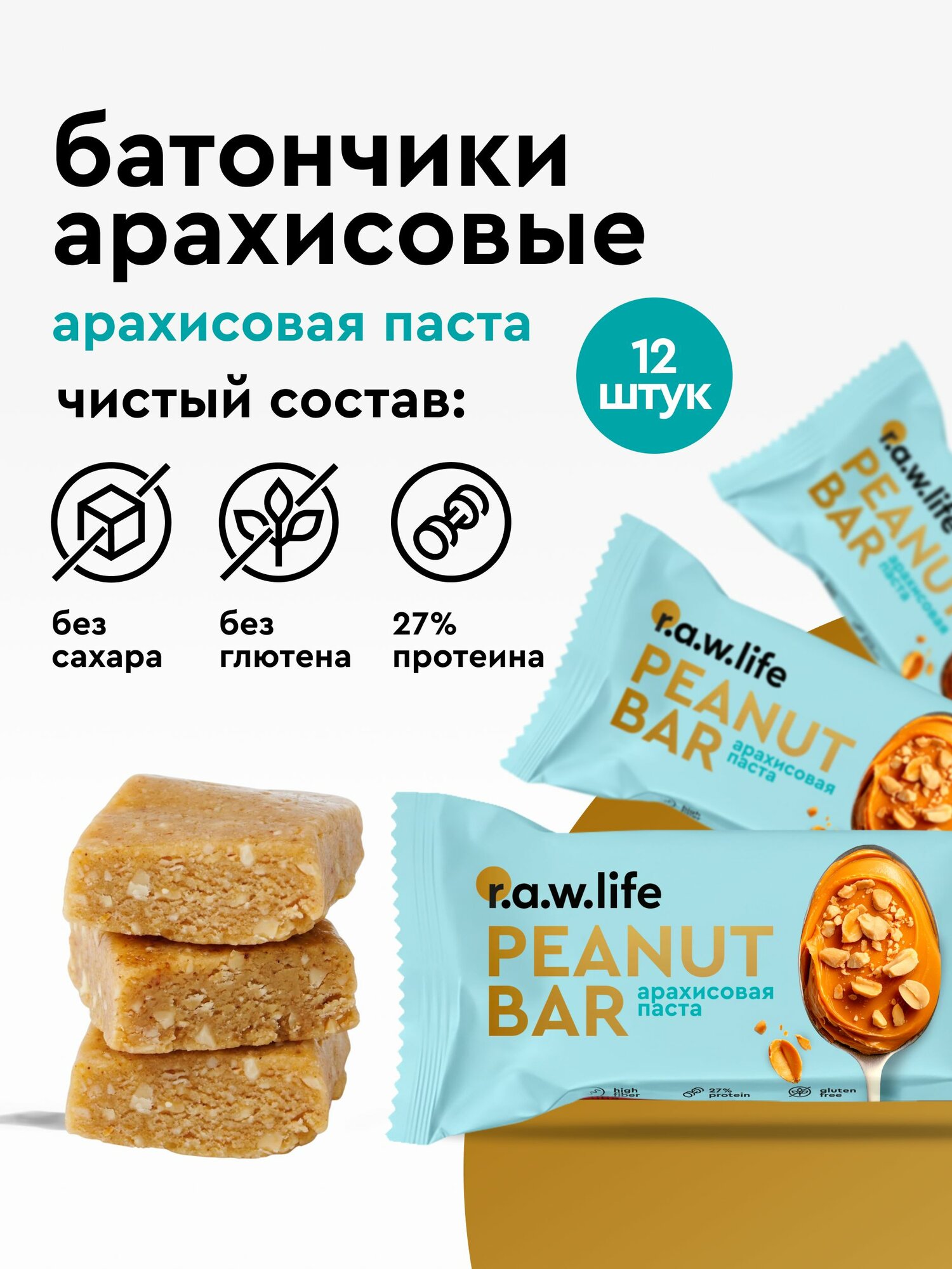 Протеиновые батончики без сахара rawlife "Арахисовая паста", 12 шт. по 35 гр.