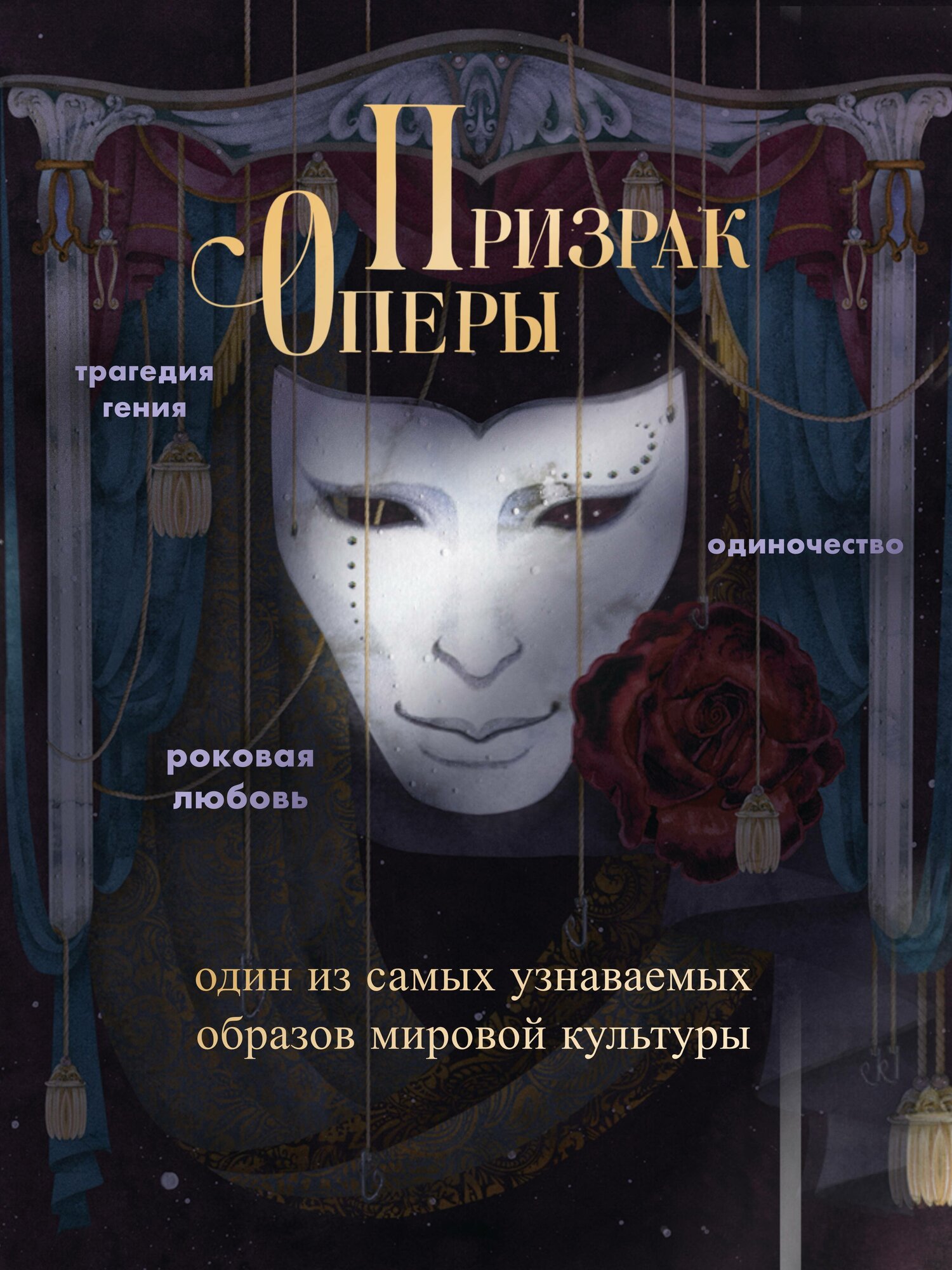 Призрак Оперы Гастон Леру книга от издательства АСТ Мастера корейской иллюстрации — фото 1