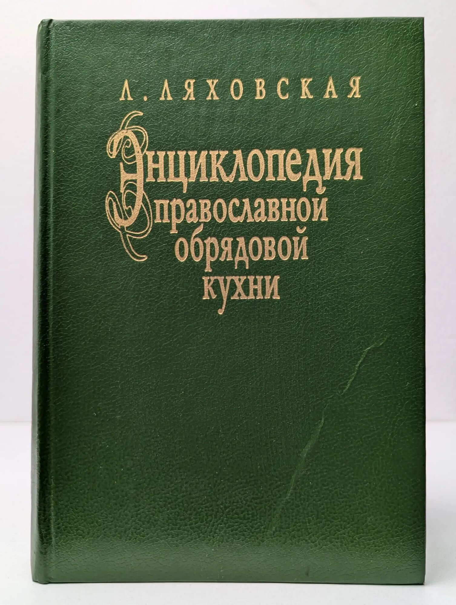 Энциклопедия православной обрядовой кухни Ляховская Лидия Петровна 1993