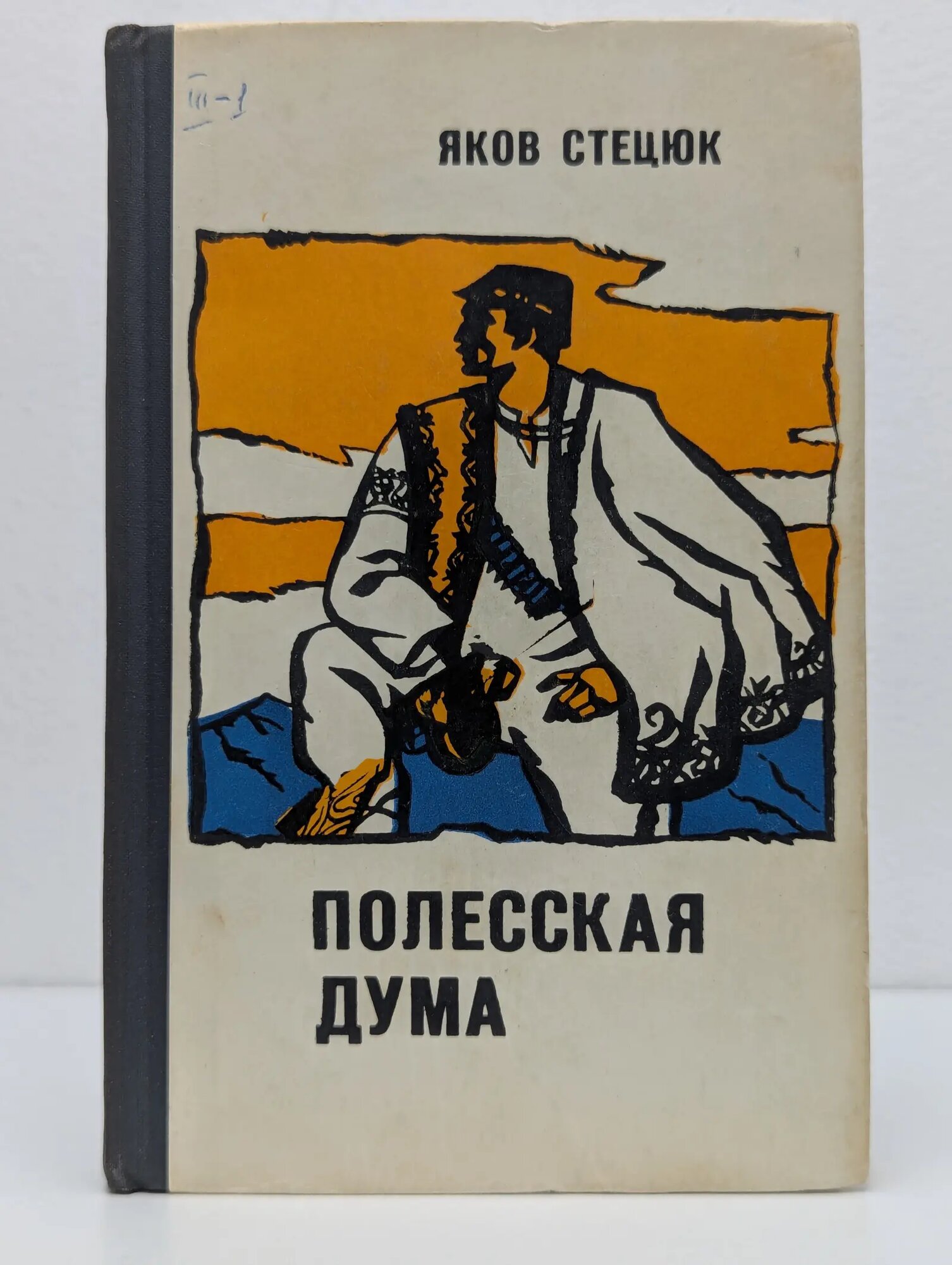 Полесская дума Стецюк Яков Нестерович 1971