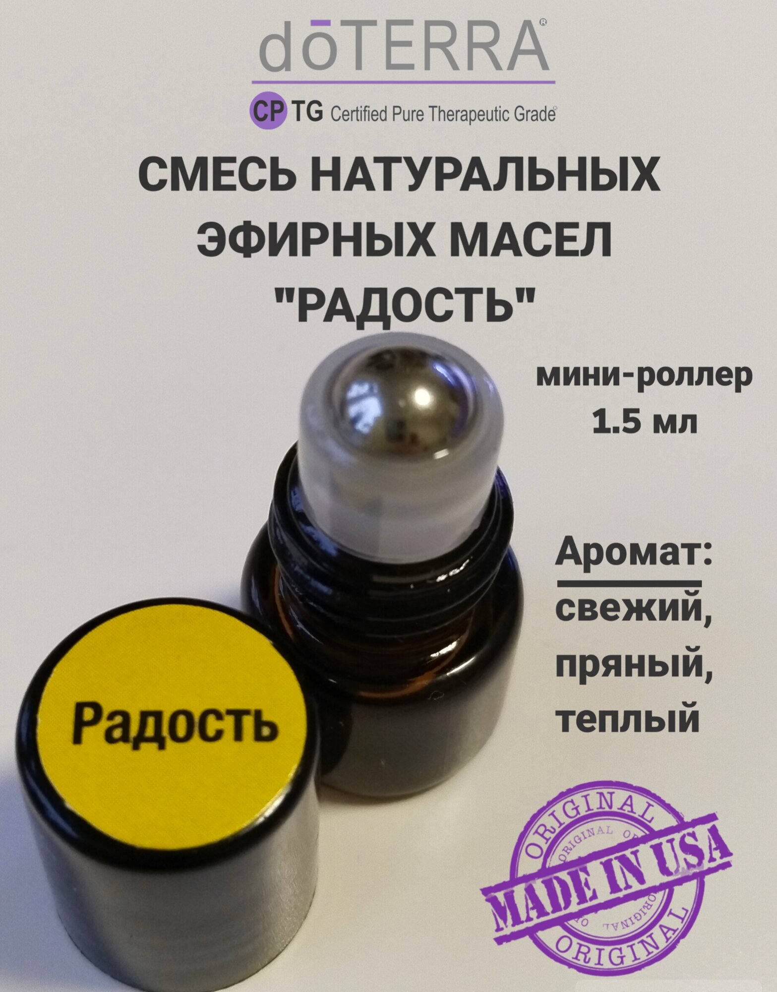 Эфирное масло натуральное Радость doTERRA мини-роллер, 1,5 мл.
