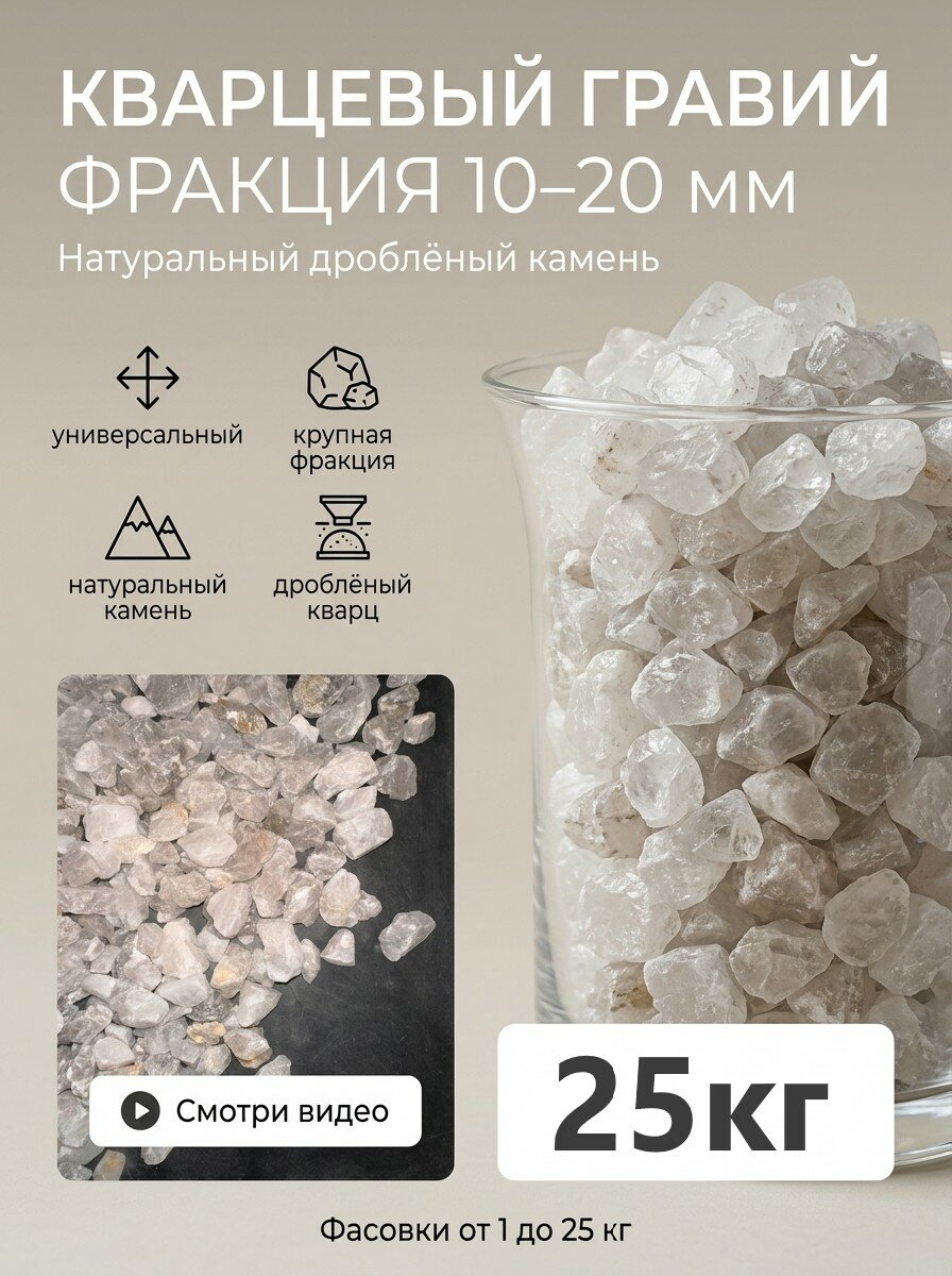 Кварцевый гравий 10-20 мм, натуральный камень, универсальный, крупная фракция, чистый кварц, 25 кг