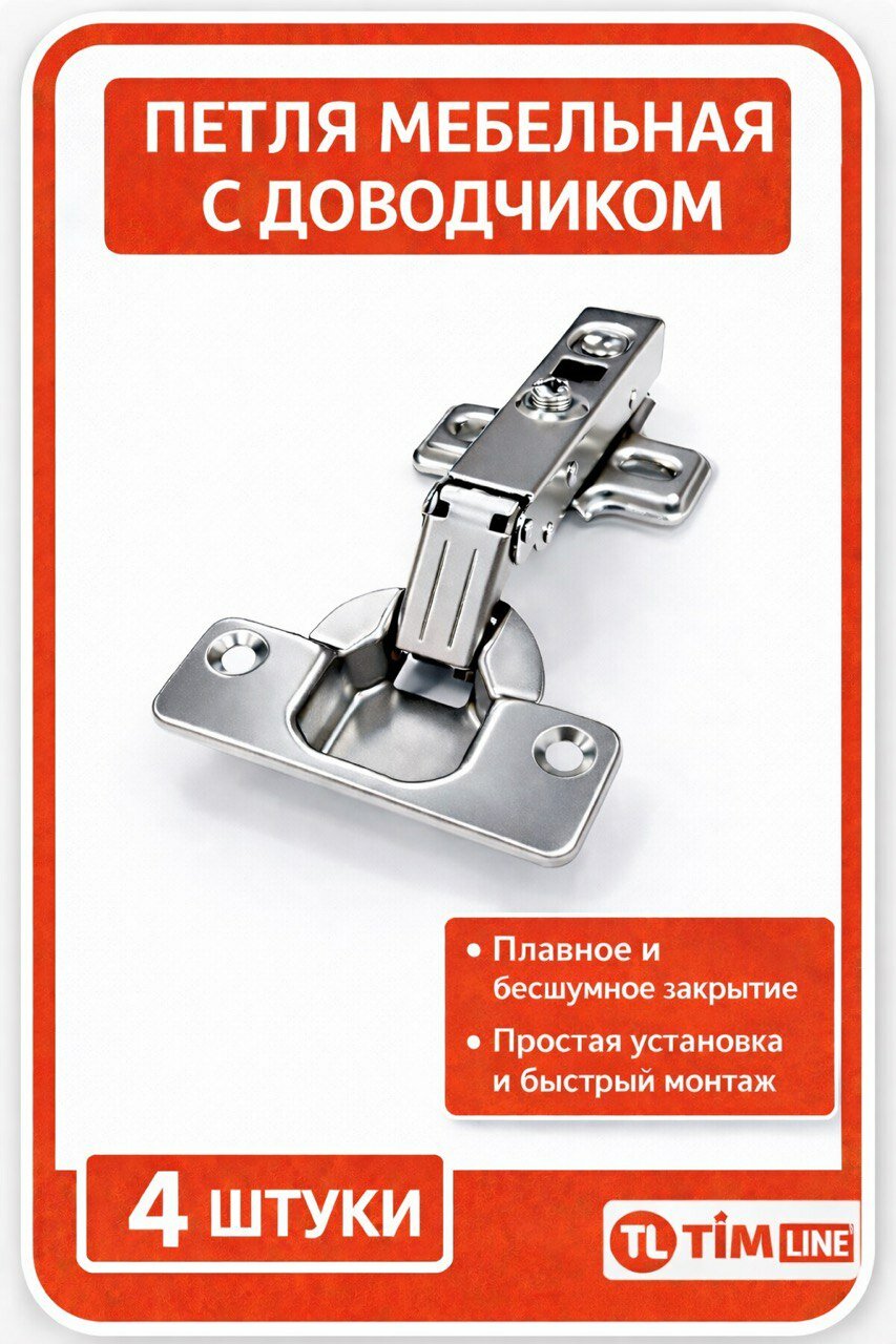 Петля мебельная накладная с доводчиком 4 шт.