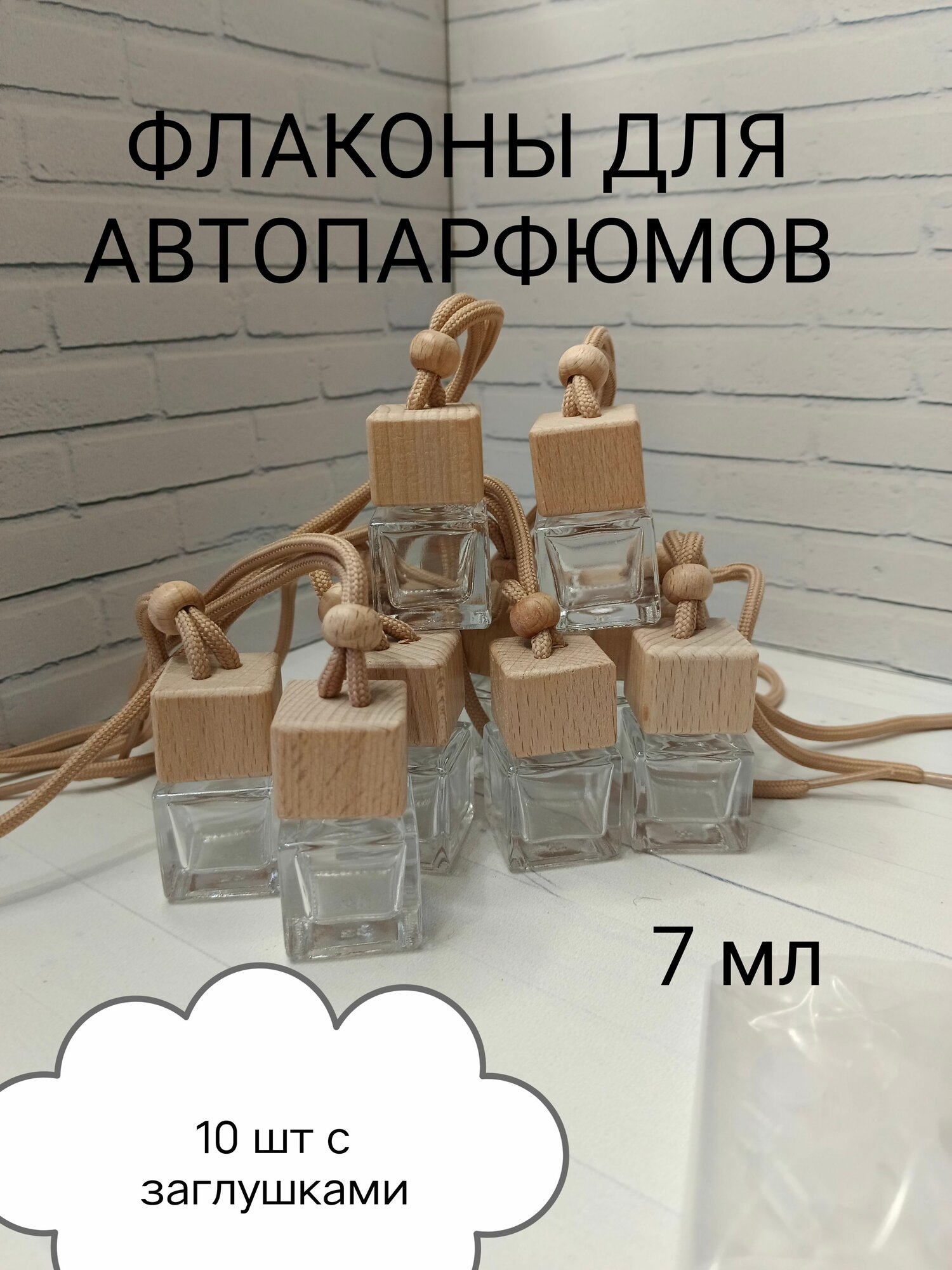 Флаконы для автопарфюма пустые, 7 мл, 10 шт