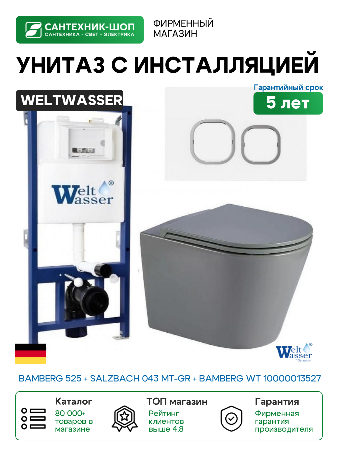 Комплект унитаза с инсталляцией WeltWasser BAMBERG 525 + SALZBACH 043 MT-GR + BAMBERG WT 10000013527 цвет Серый матовый с сиденьем Микролифт и клавишей смыва цвет Белый