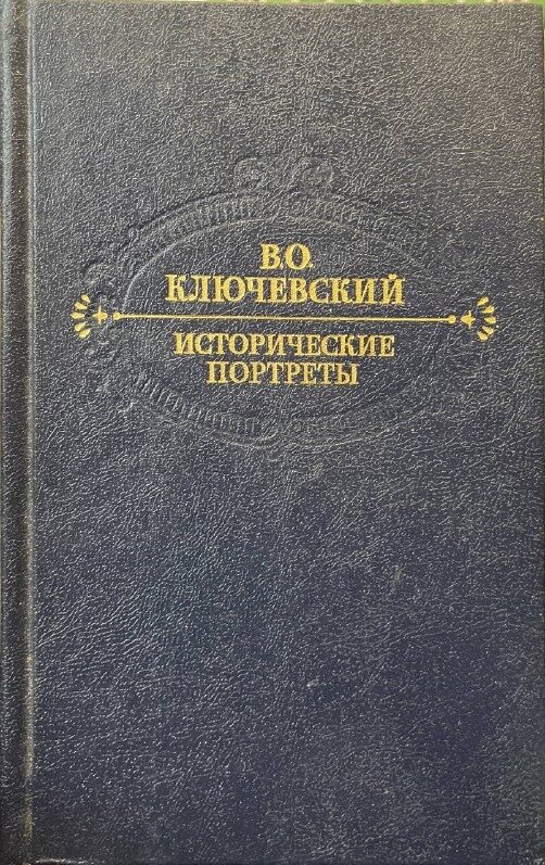 Исторические портреты. Деятели исторической мысли. Ключевский Василий Осипович. Правда. 1990. Твердый переплет. 624 стр